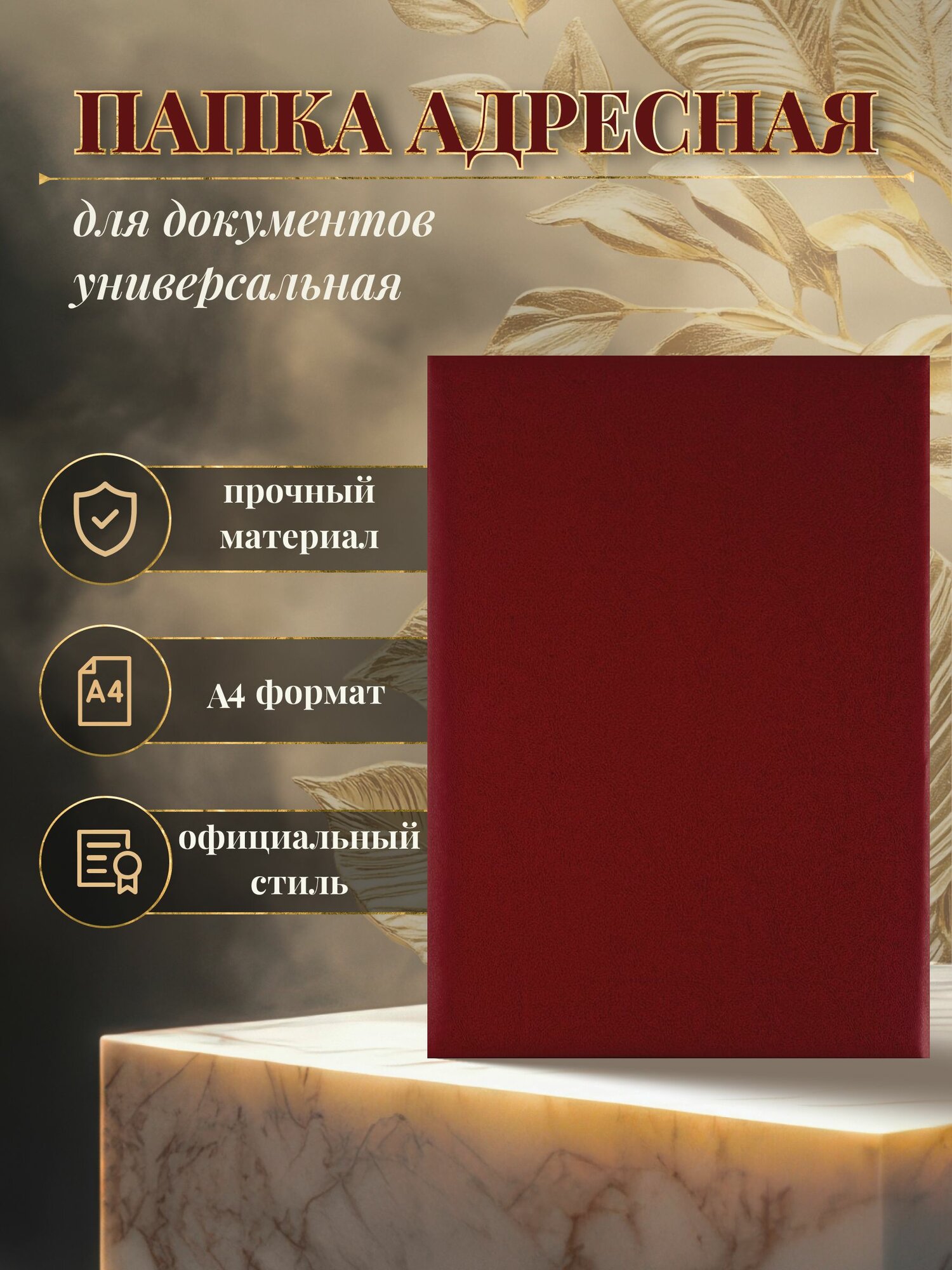 Папка адресная без надписей бумвинил, бордовая