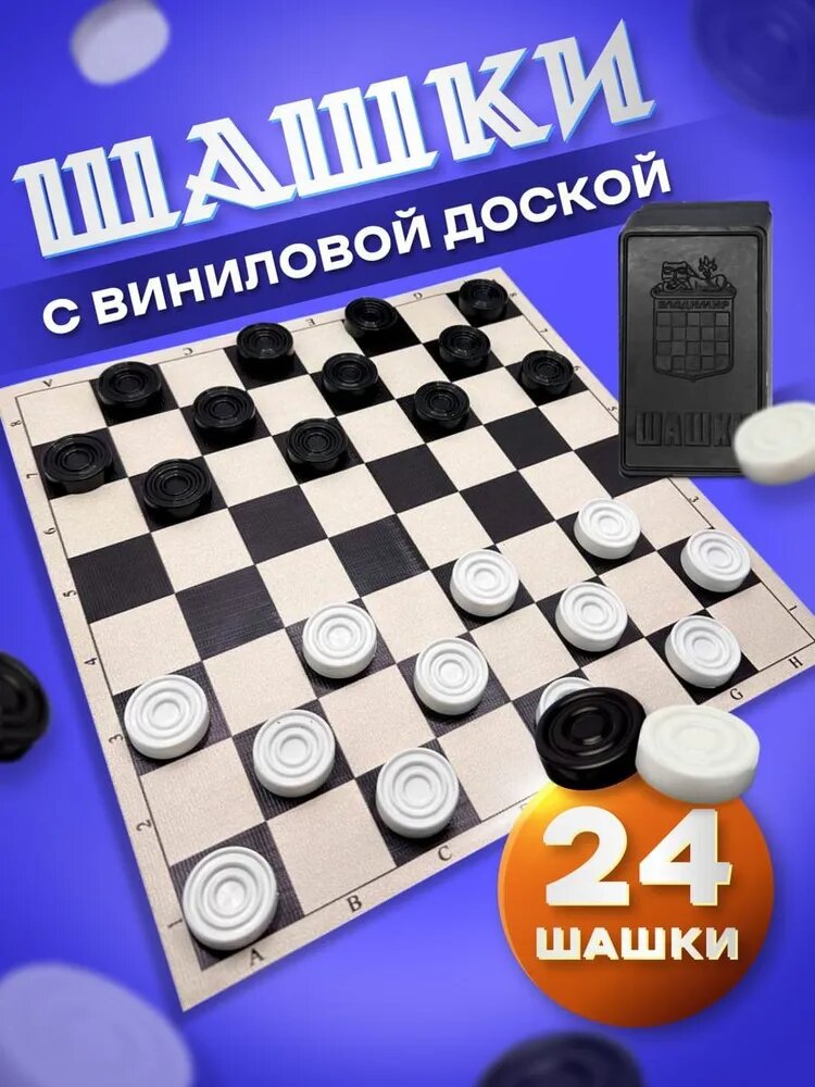 Шашки с виниловой доской 30х30 см и футляром для хранения. Настольная игра для взрослых и детей
