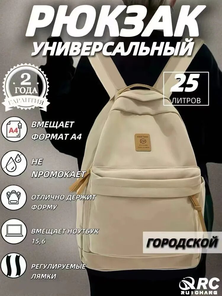 Рюкзак городской бежевый унисекс, мужской, женский, подростковый, спортивный, портфель для мальчиков и девочек в школу, для прогулок, в поход