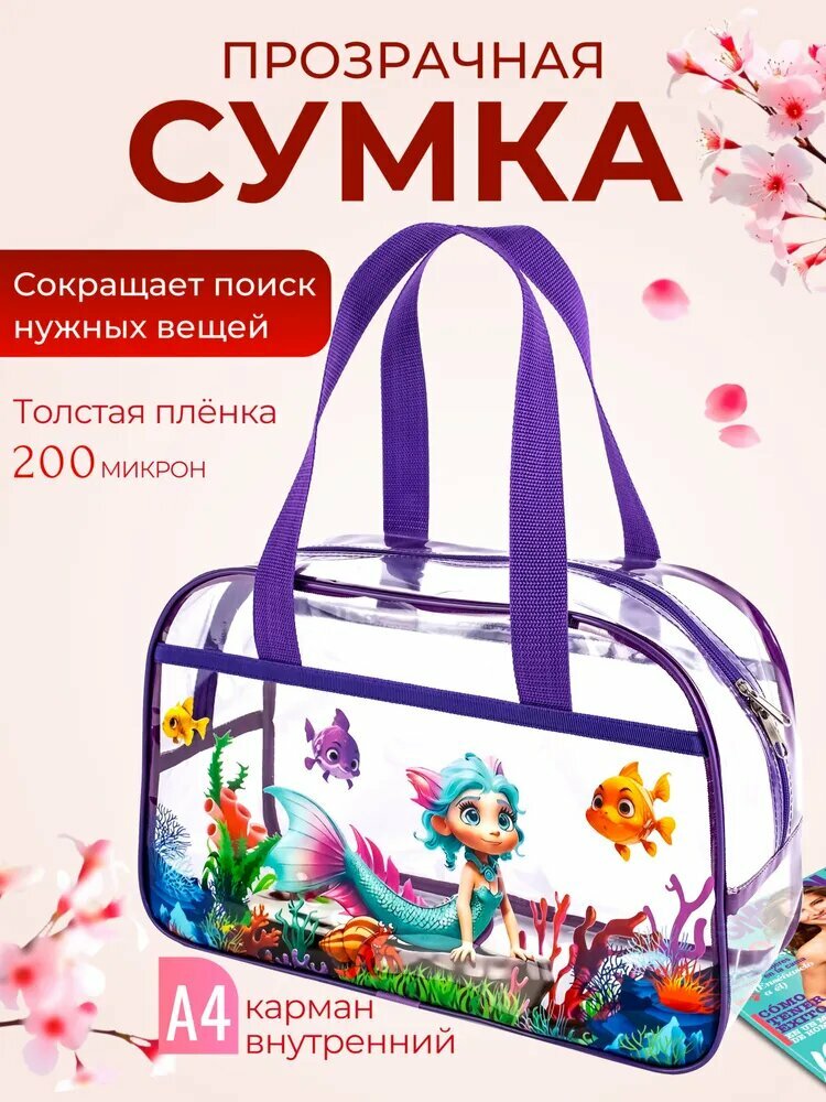 Сумка прозрачная для бассейна непромокаемая