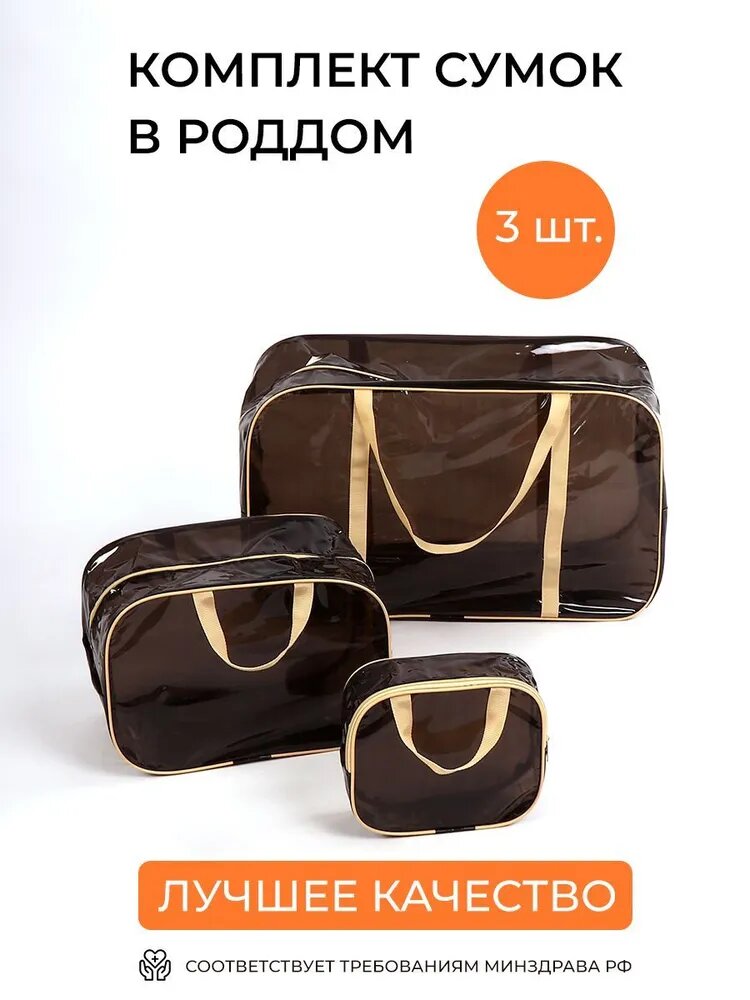 Сумка в роддом прозрачная тонированная, Набор для беременных 3шт, для мамы и малыша, Цвет золотистый черный, Умные мамы