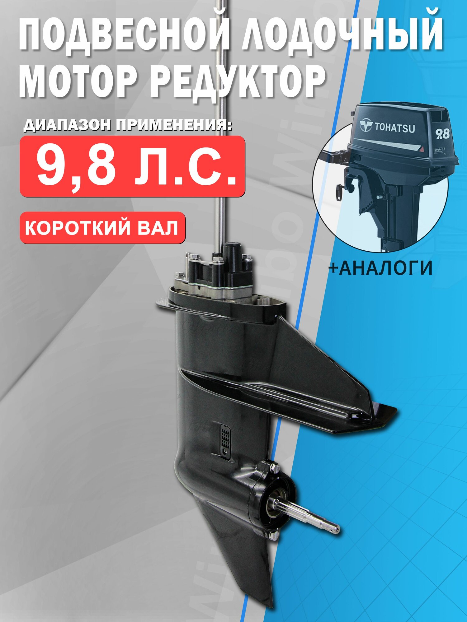 Редуктор в сборе (S) для Tohatsu, Mercury, Hidea, HDX 6, 8, 9.8 - 3B2S-87301-0