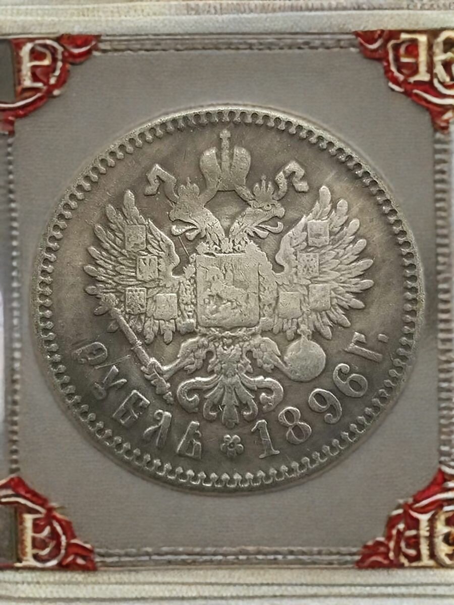 Российская Империя - 1 Рубль - Николай II 1896