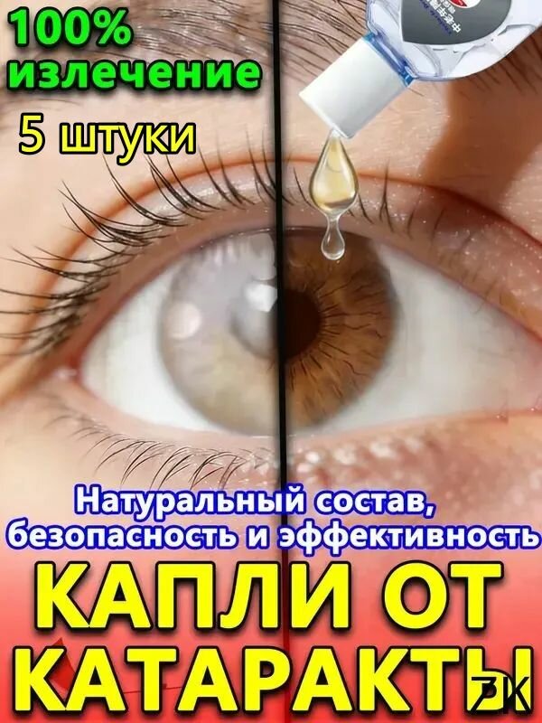 Глазные Японские капли от катаракты и глаукомы 5 штуки