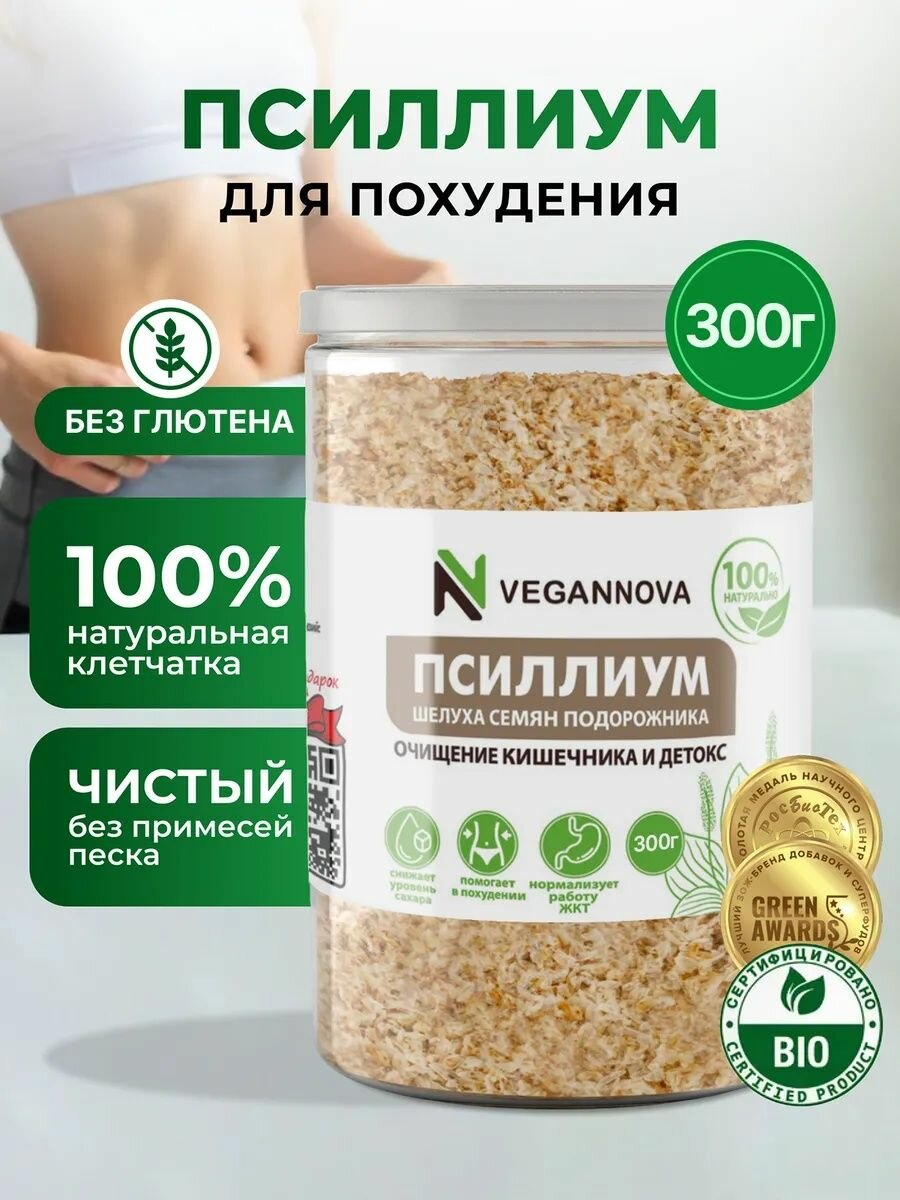 Псиллиум шелуха семени подорожника, для похудения, клетчатка, порошок, 300 г / VeganNova пищевые волокна порошок клетчатки