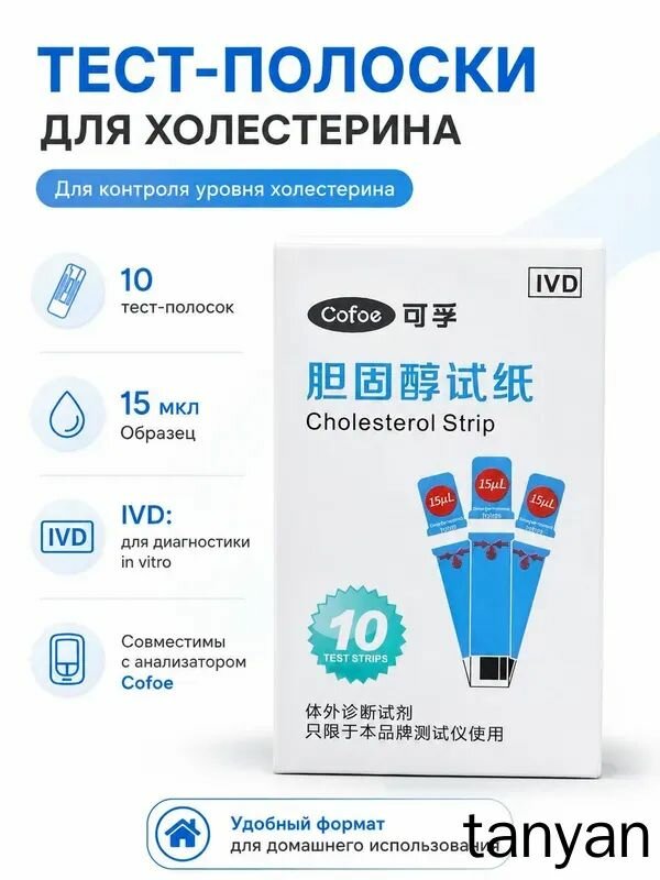 10 полосок Cofoe Тест-полоски для определения уровня холестерина