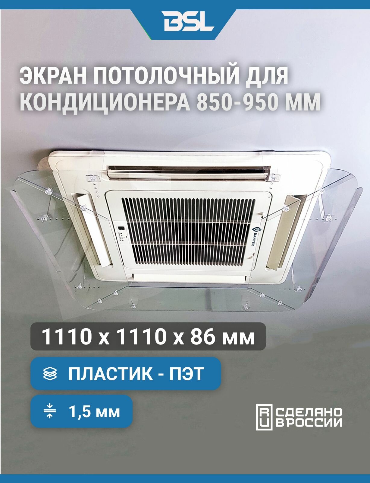 Экран для потолочных кондиционеров 850-950 мм прозрачный
