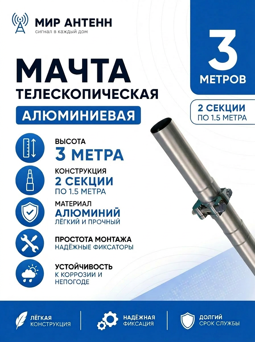 Мачта Измет, телескопическая, алюминиевая, 2 секции, 3м, серебристая