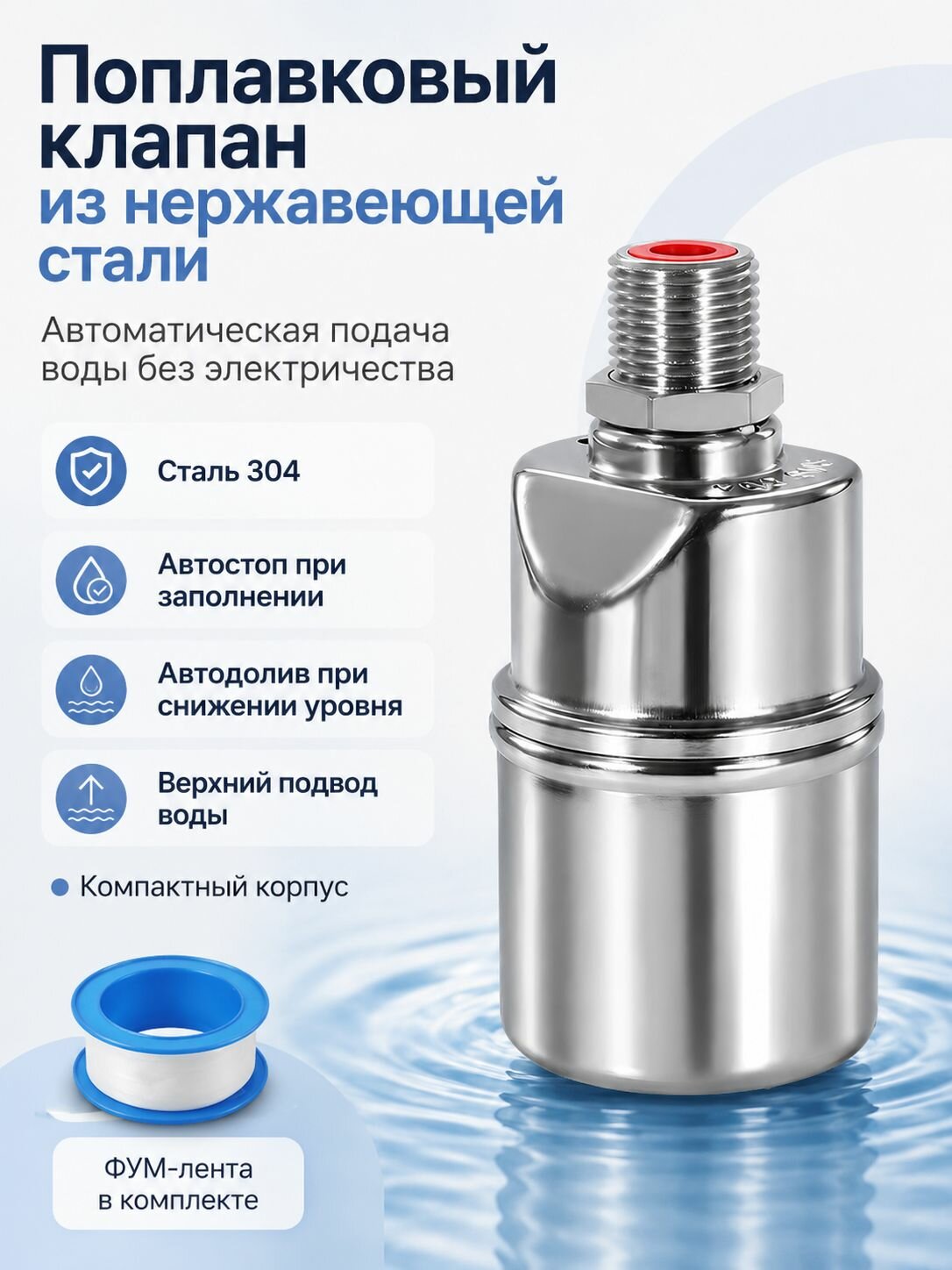 Автоматический поплавковый клапан, Нержавеющая сталь