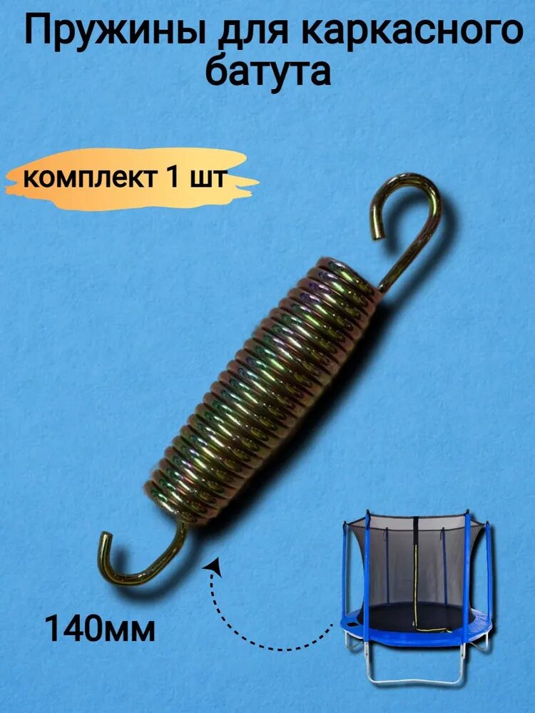 Оцинкованные пружины для каркасного батута - 140 мм