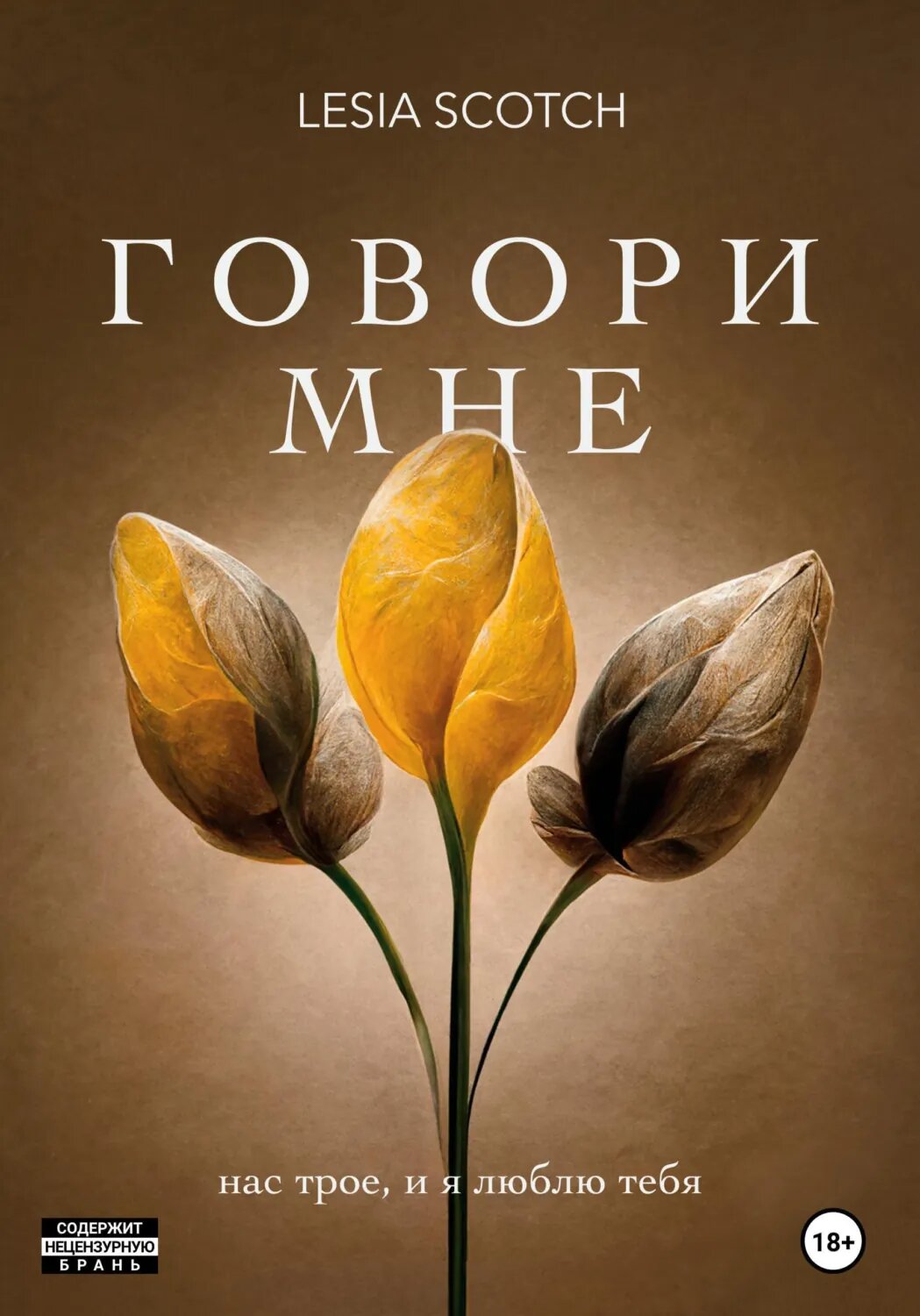 Говори мне [Цифровая книга]