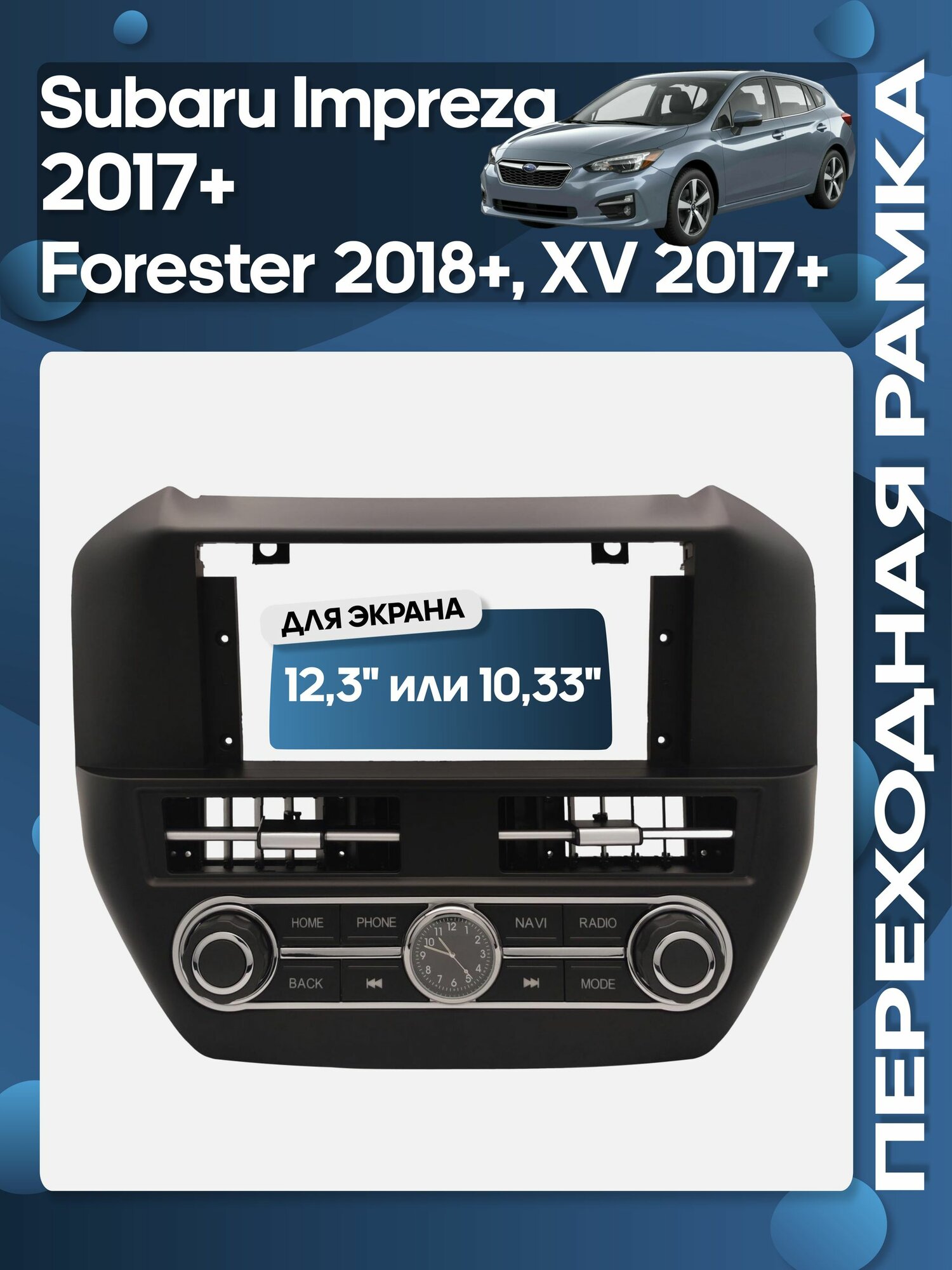 Рамка переходная Subaru Impreza 2017+, Forester 2018+, XV 2017+ для 12.3" магнитолы / Wide Media