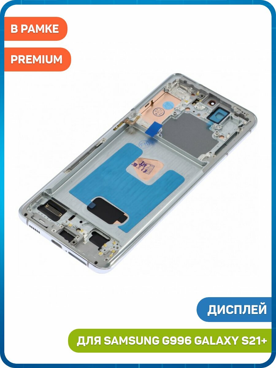 Дисплей для Samsung G996 Galaxy S21+ (в сборе с тачскрином) в рамке, серебро, AAA