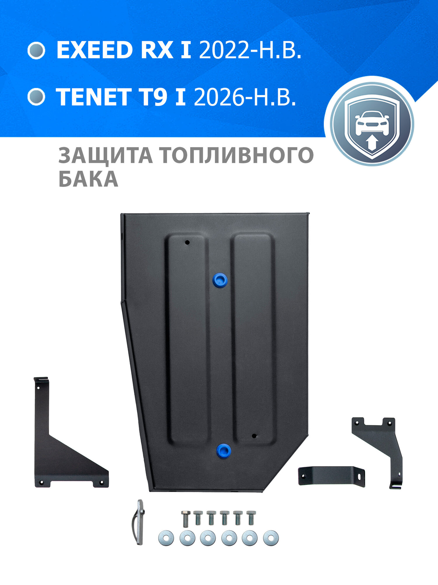 Защита топливного бака для Exeed RX 4WD ркпп 2023-н. в./Tenet T9 I 2026 - н. в, сталь, с крепежом, штампованная