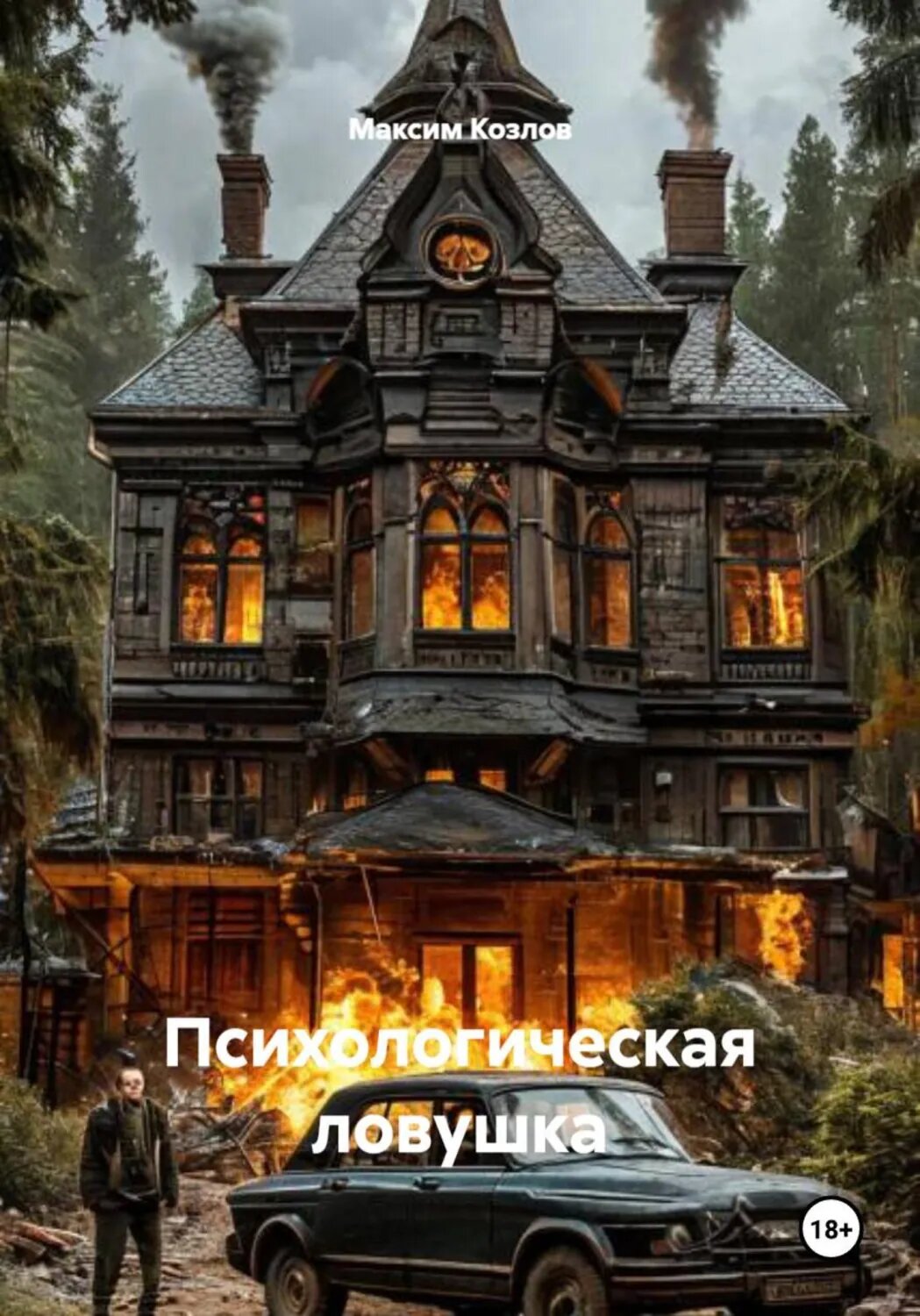 Психологическая ловушка [Цифровая книга]