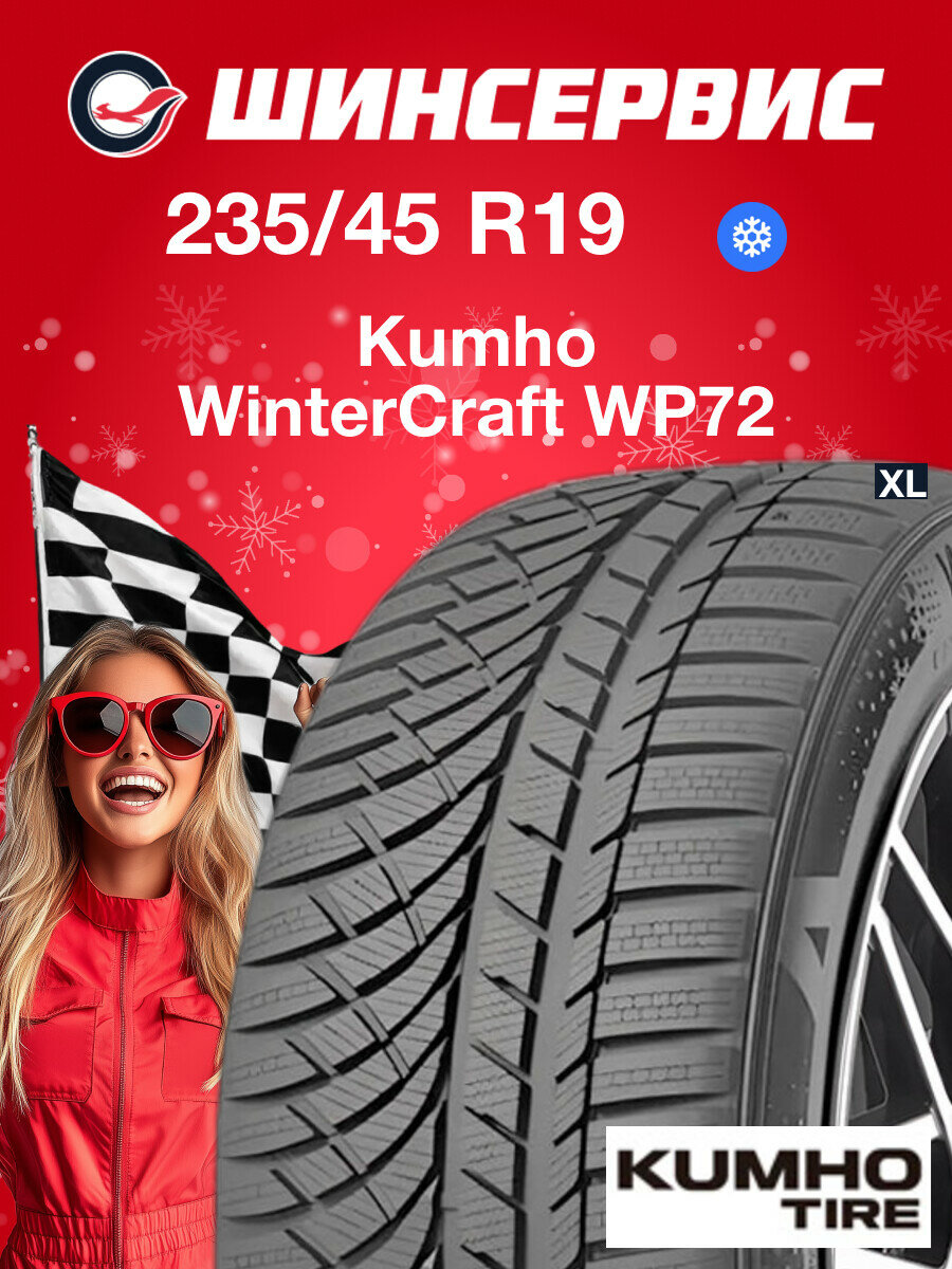 Зимняя нешипованная шина Kumho WinterCraft WP72 235/45 R19 99 V, зимняя автомобильная резина
