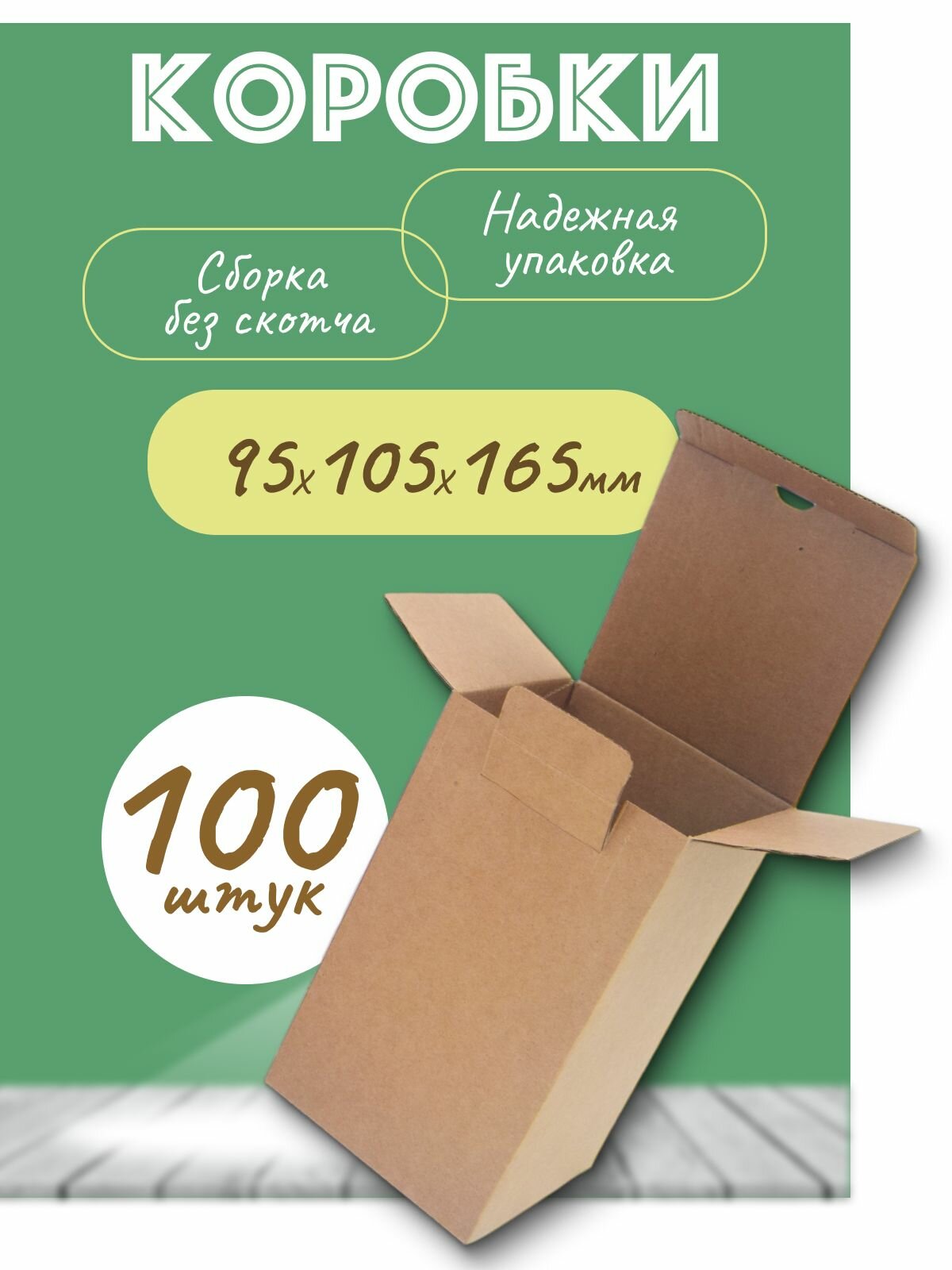 Картонная коробка самосборная 95х105х165 мм