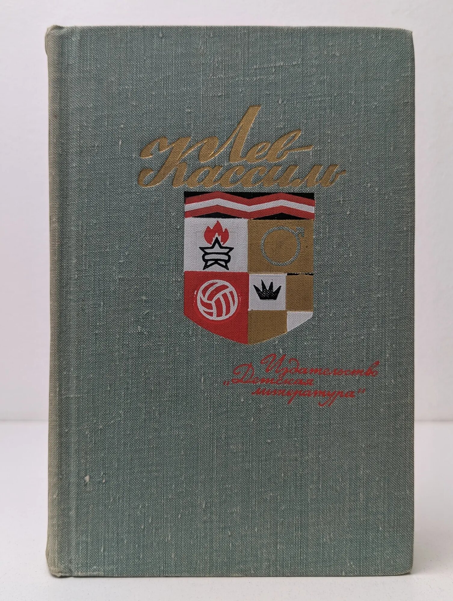 Лев Кассиль. Собрание сочинений в 5 томах. Том 4 Кассиль Лев Абрамович 1960