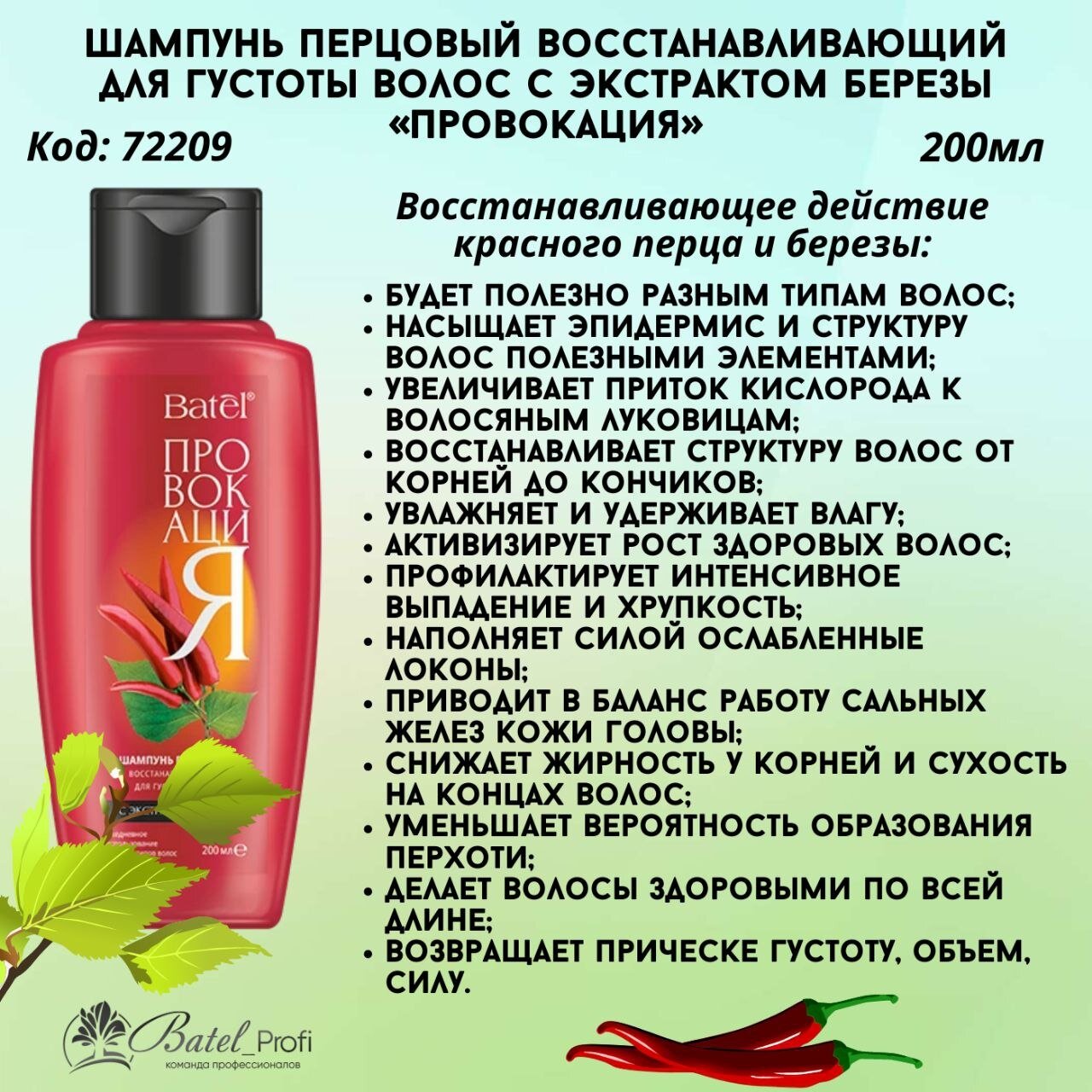 Batel. Шампунь восстанавливающий для густоты волос с экстрактом березы 200 мл