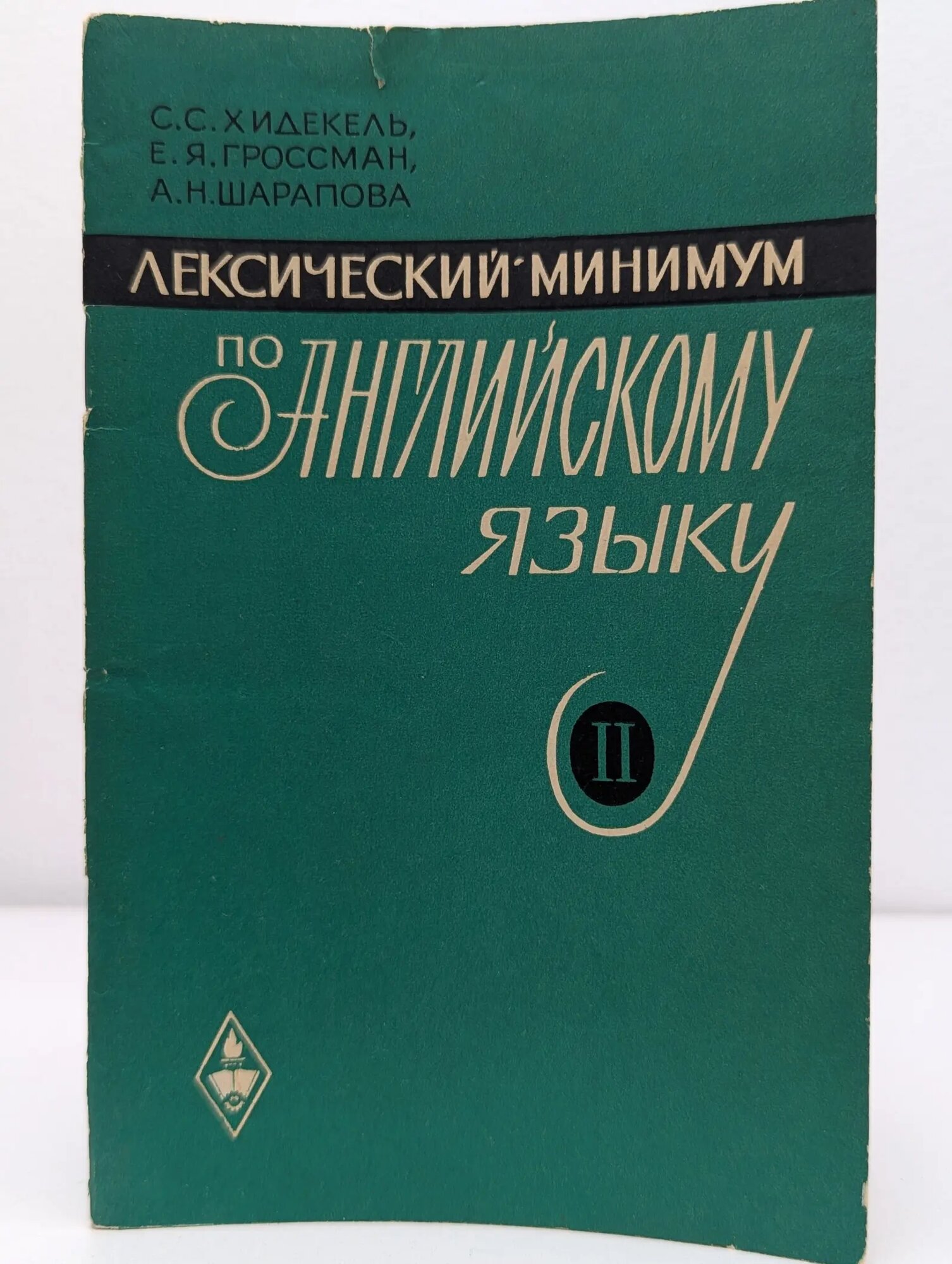 Лексический минимум по английскому языку. В 2 частях. Часть 2 Гроссман Евгения Яковлевна, Шарапова Аглаида Николаевна, Хидекель Сарра Соломоновна 1965