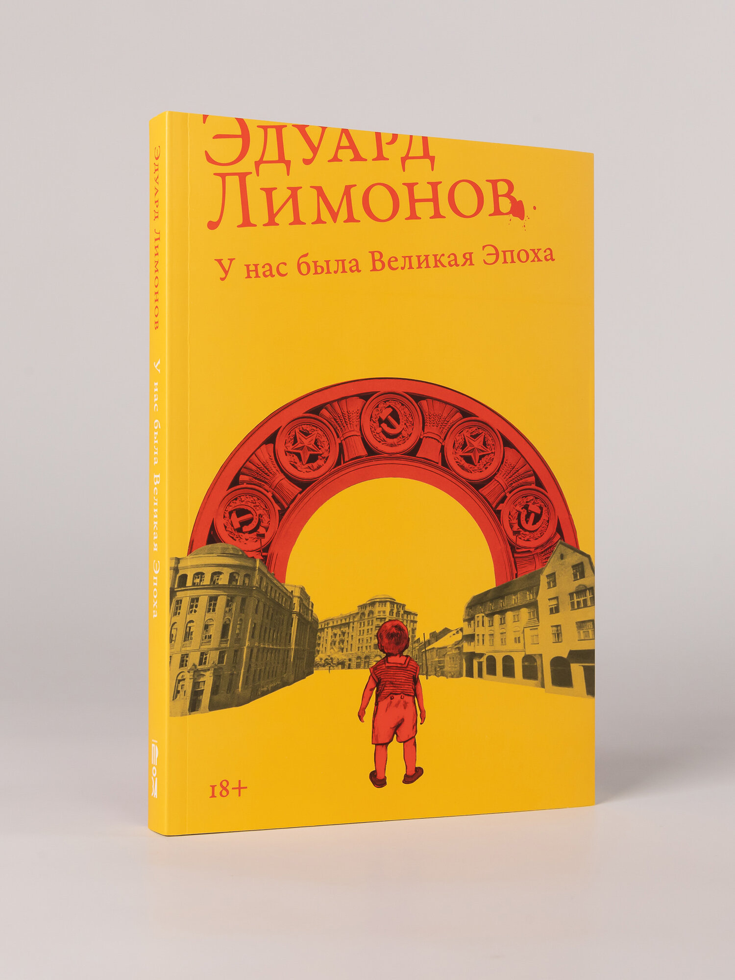 Книга "У нас была великая эпоха" Лимонова Э. В, 198 с, 18+, 2021 г, Альпина
