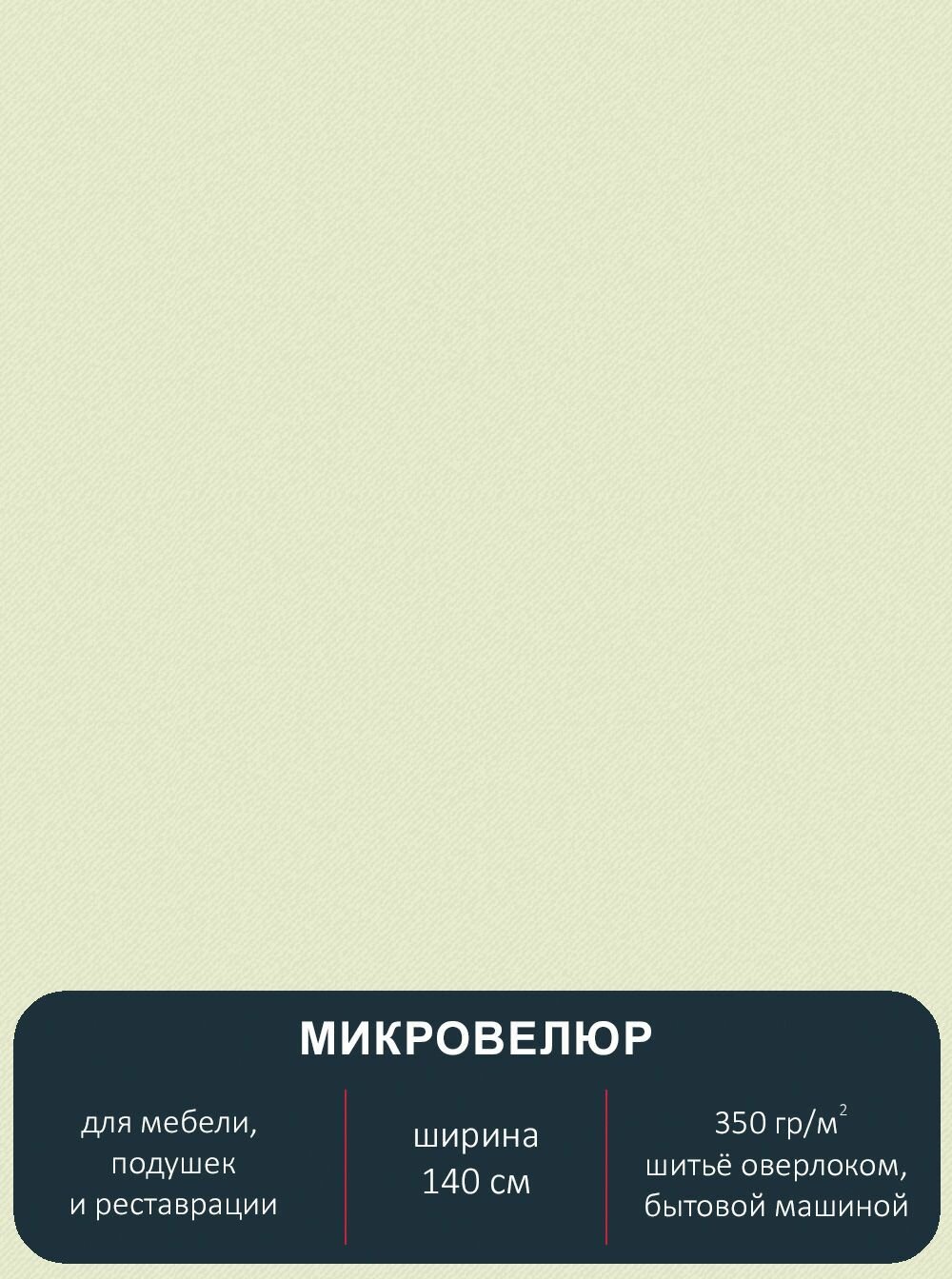 Мебельная ткань, микровелюр Однотонный 150. Отрез 1м*140см.