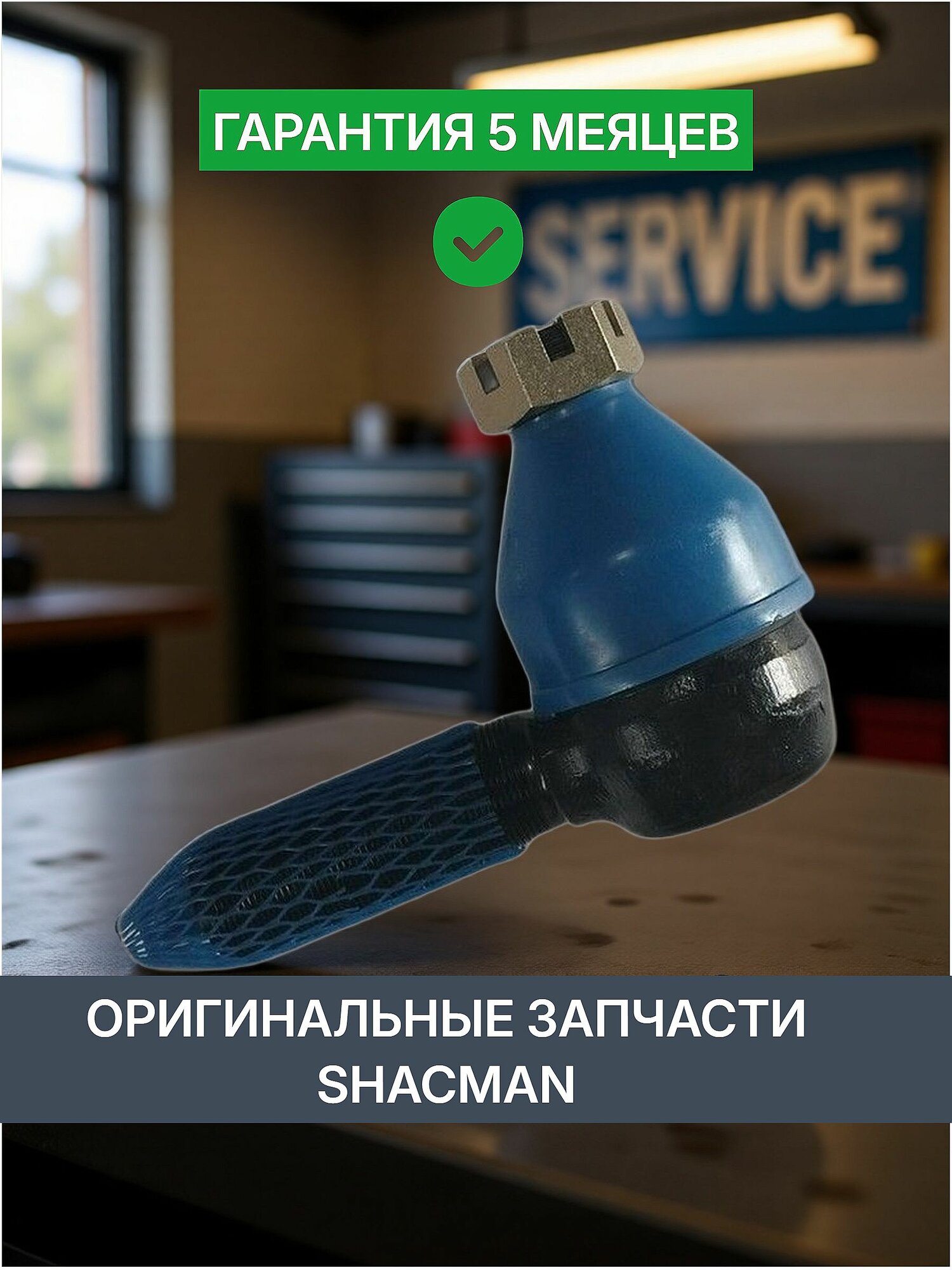 Наконечник рулевой тяги L SHACMAN X3000/Х5000