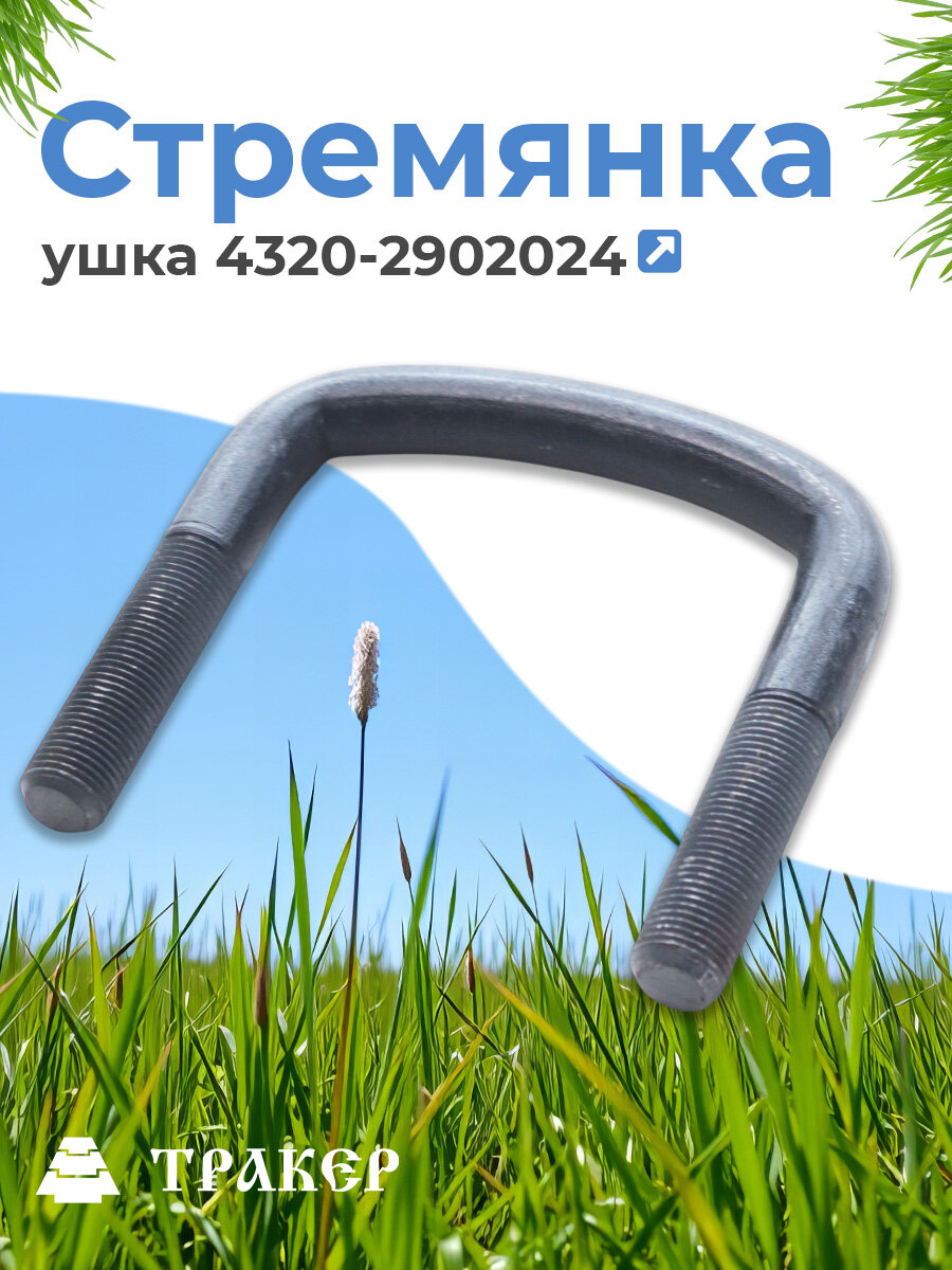 Стремянка ушка 4320-2902024 передней рессоры на грузовой автомобиль Урал