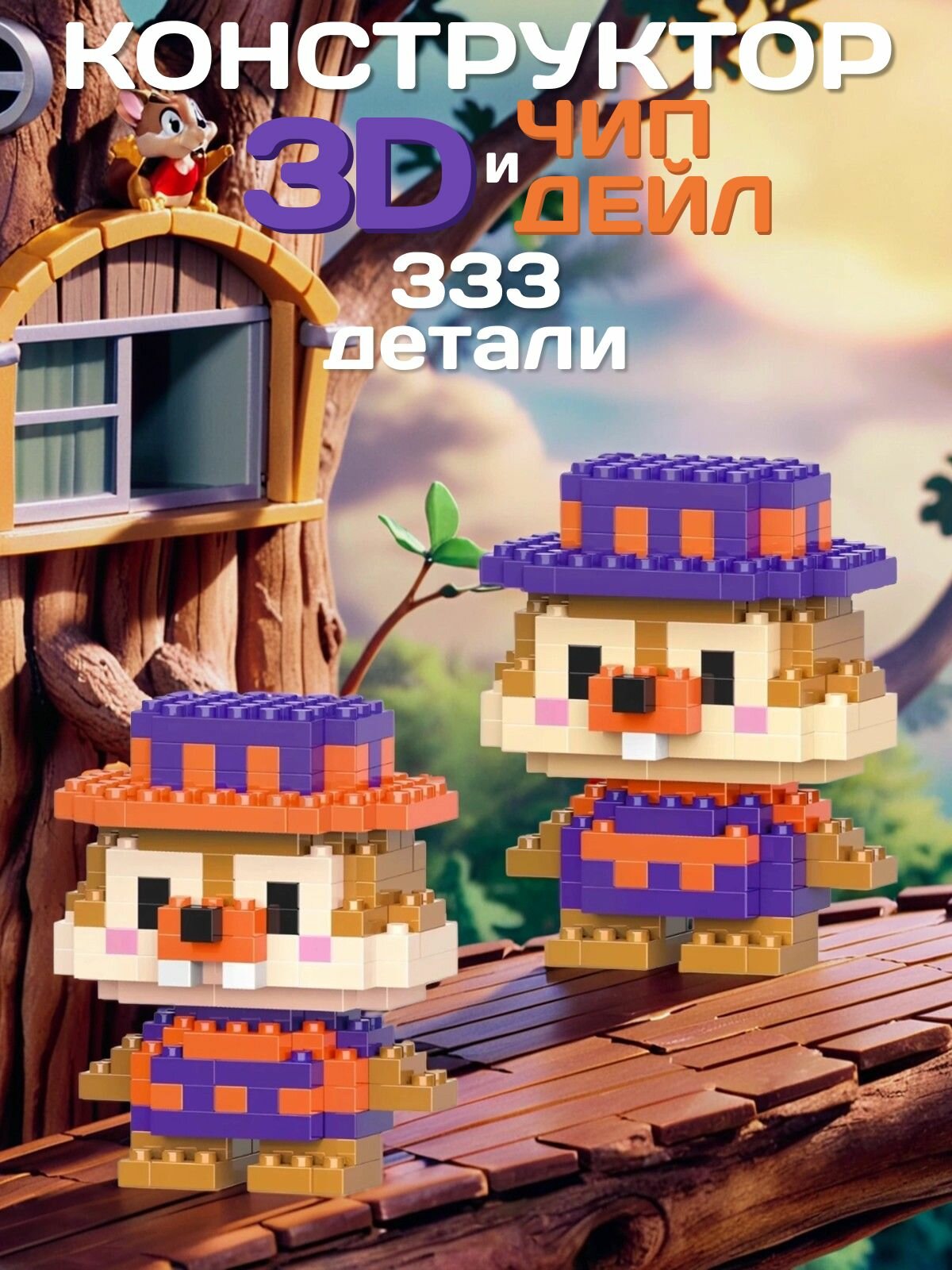 Конструктор 3Д Чип и Дейл