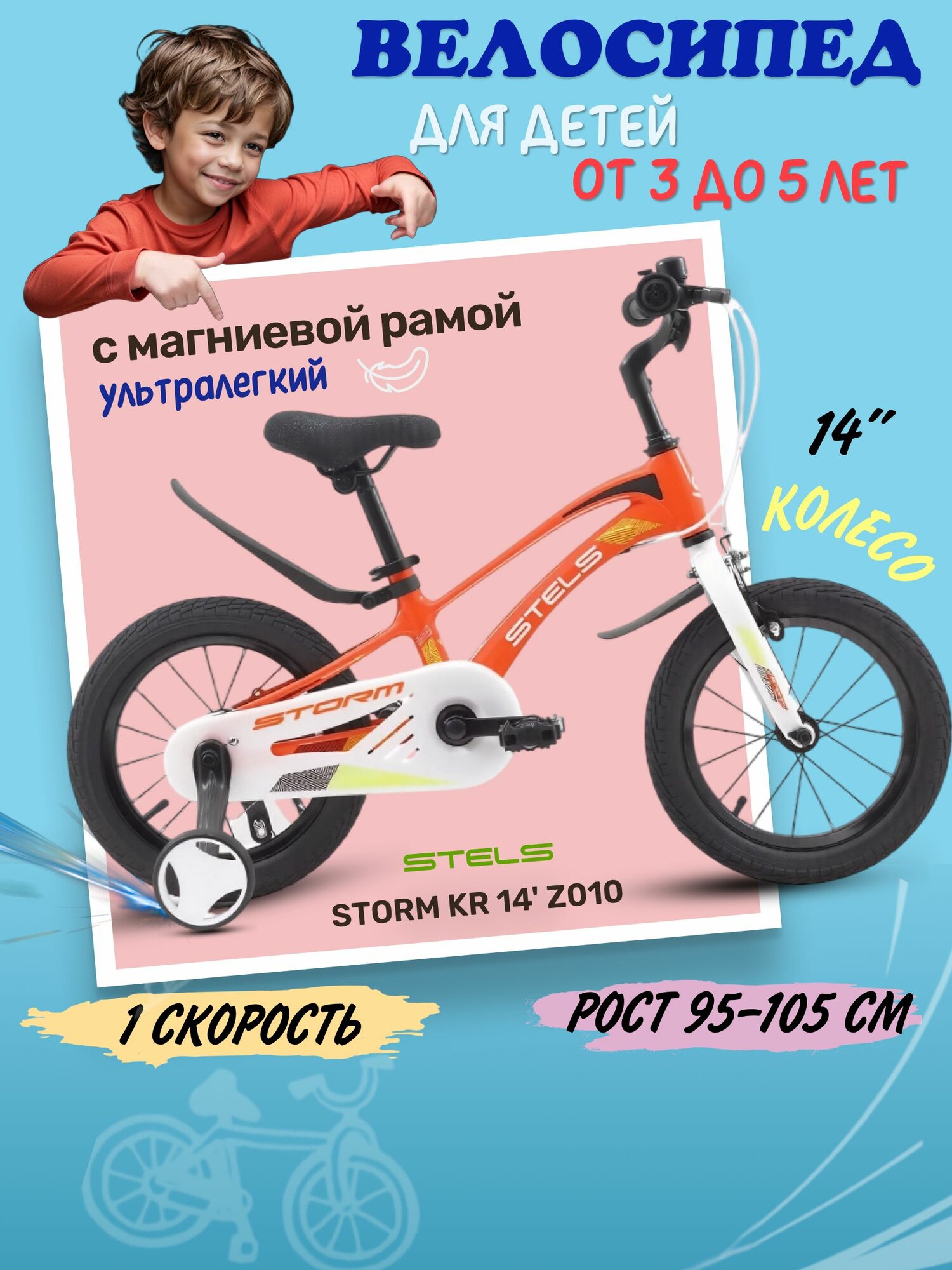 Велосипед детский Stels 14" Storm KR Z010 2023 года с магниевой рамой оранжевый