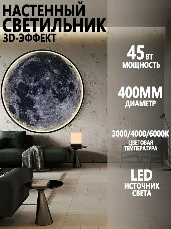 Настенный светильник Луна 40 см 45Вт 3D-эффект, LED, с пультом, для спальни и гостиной