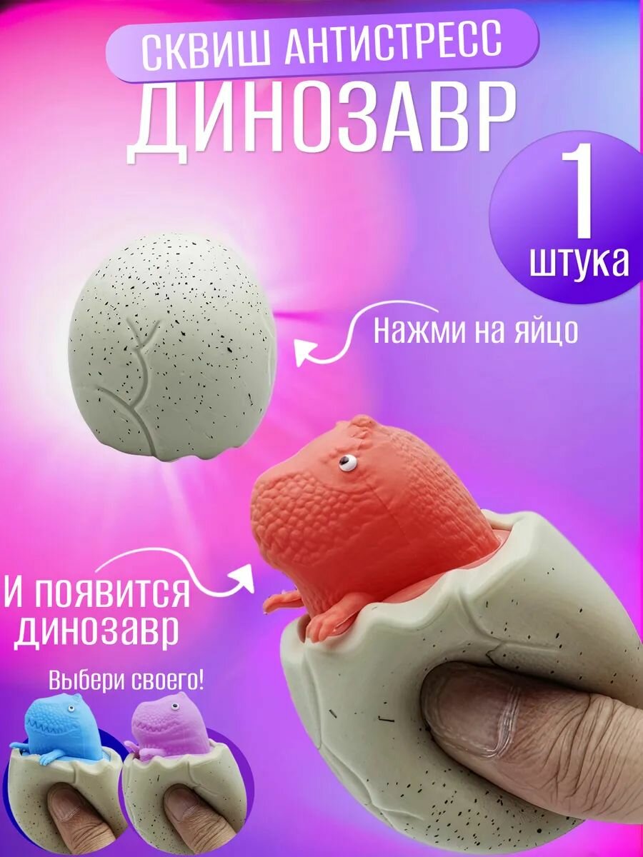 Сквиш-мялка "Динозавры", антистресс, двойная порция релакса, красный