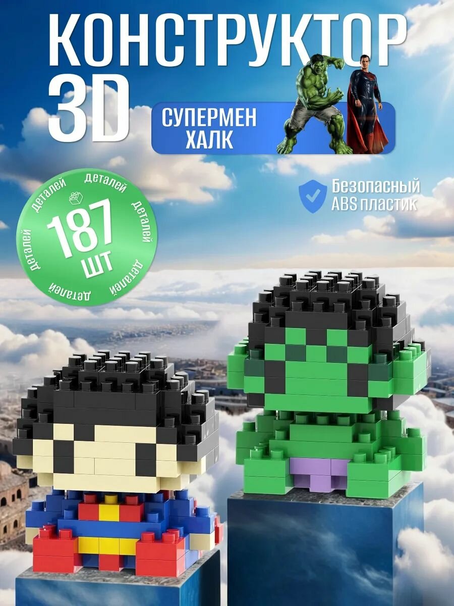 Конструктор 3D фигурки Супермен и Халк