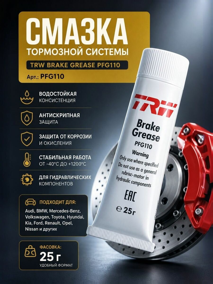 Смазка тормозной системы для направляющих PFG110 TRW 25гр