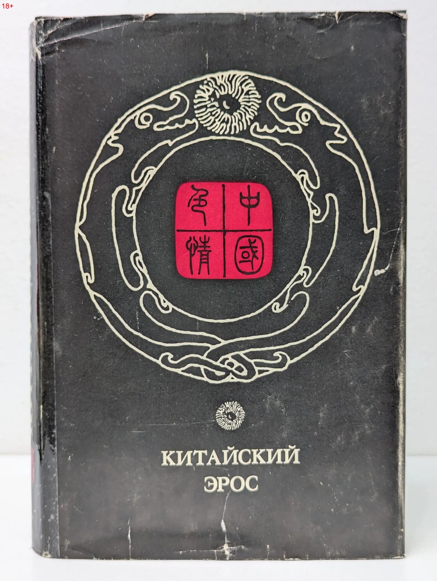 Китайский эрос Кобзев Артем Игоревич 1993