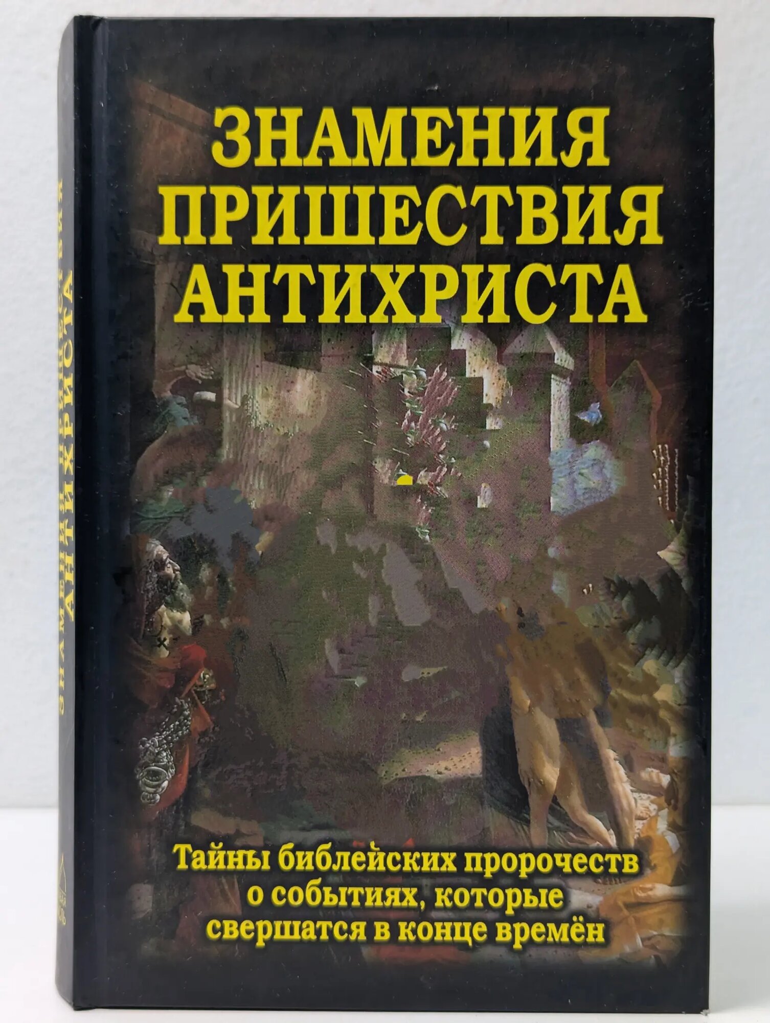 Знамения пришествия антихриста Фомин Александр Владимирович (сост.) 2007