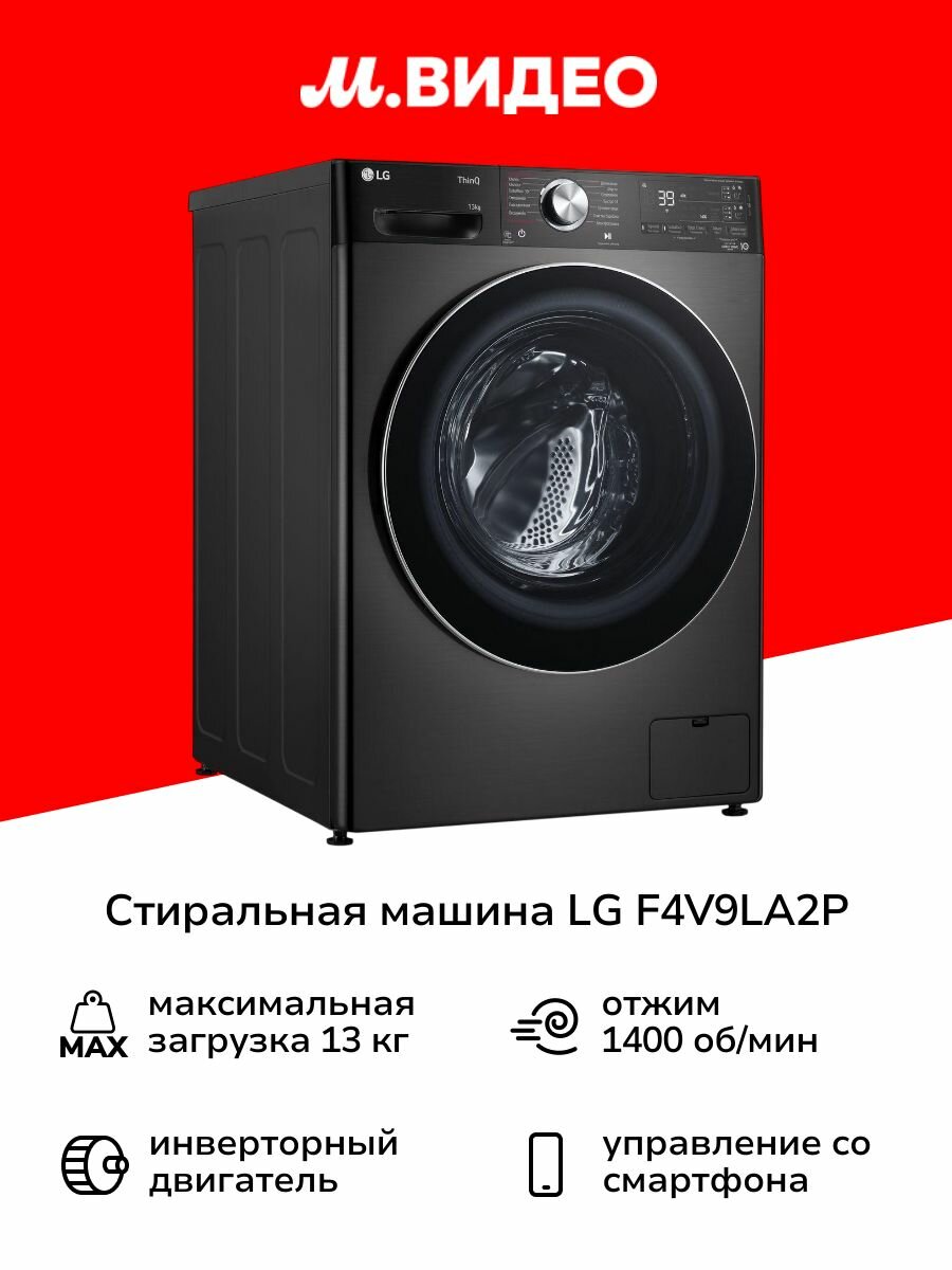 Стиральная машина LG F4V9LA2P