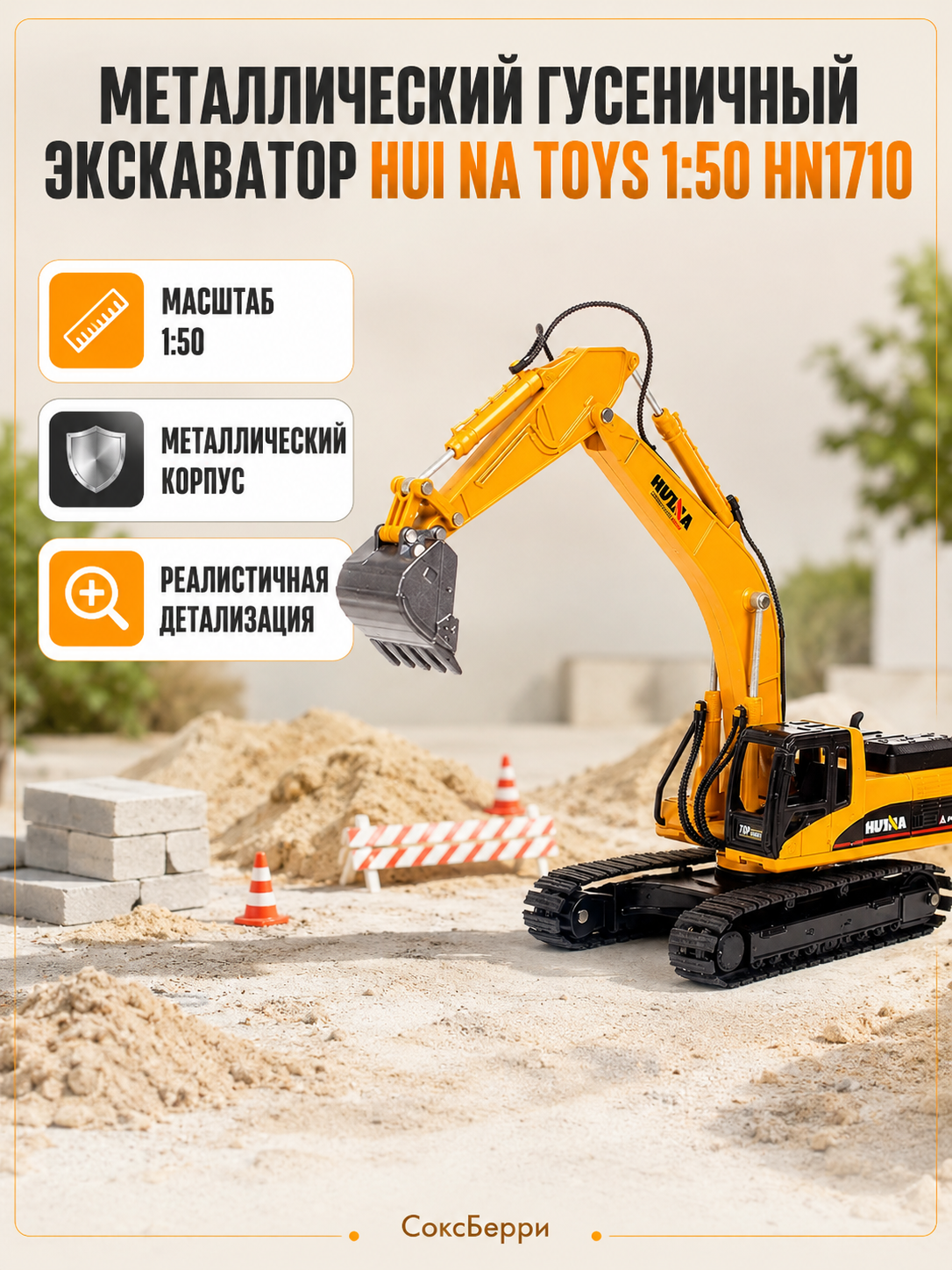 Игрушечный гусечный экскаватор HuiNa HN1710 , 1:50, металлический, желтый