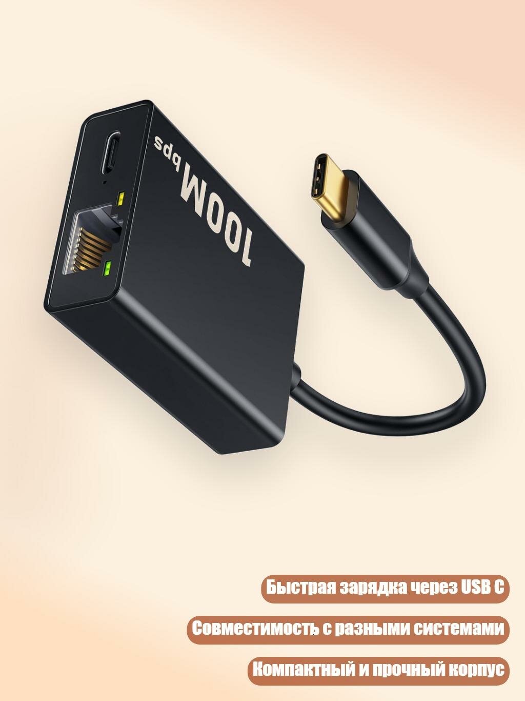 Адаптер USB-C в RJ45 100 Мбит с быстрой зарядкой