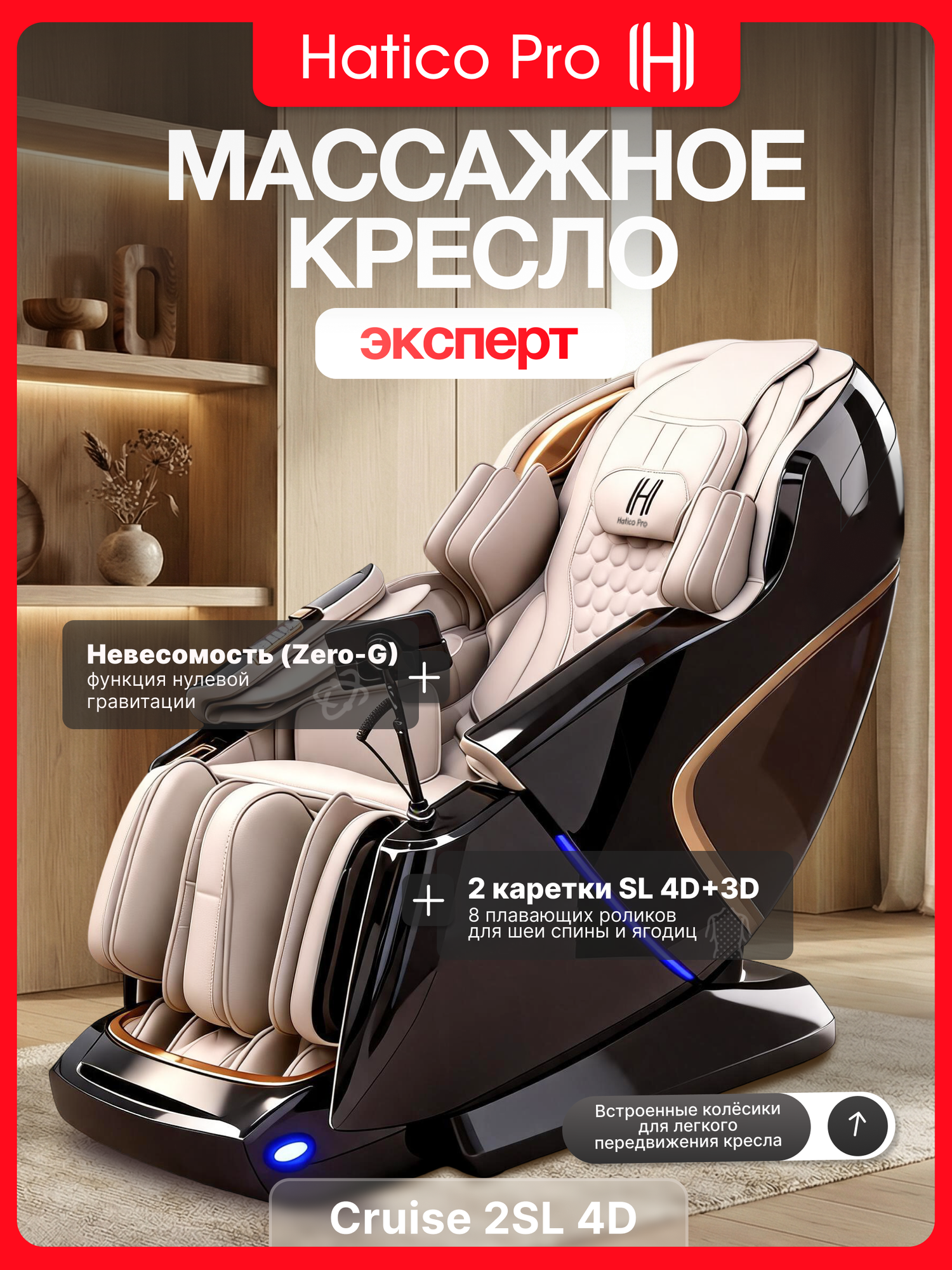 Массажное кресло Cruise 2SL с двумя каретками, 4D массаж, автоматическое управление, 22 программ автоматических