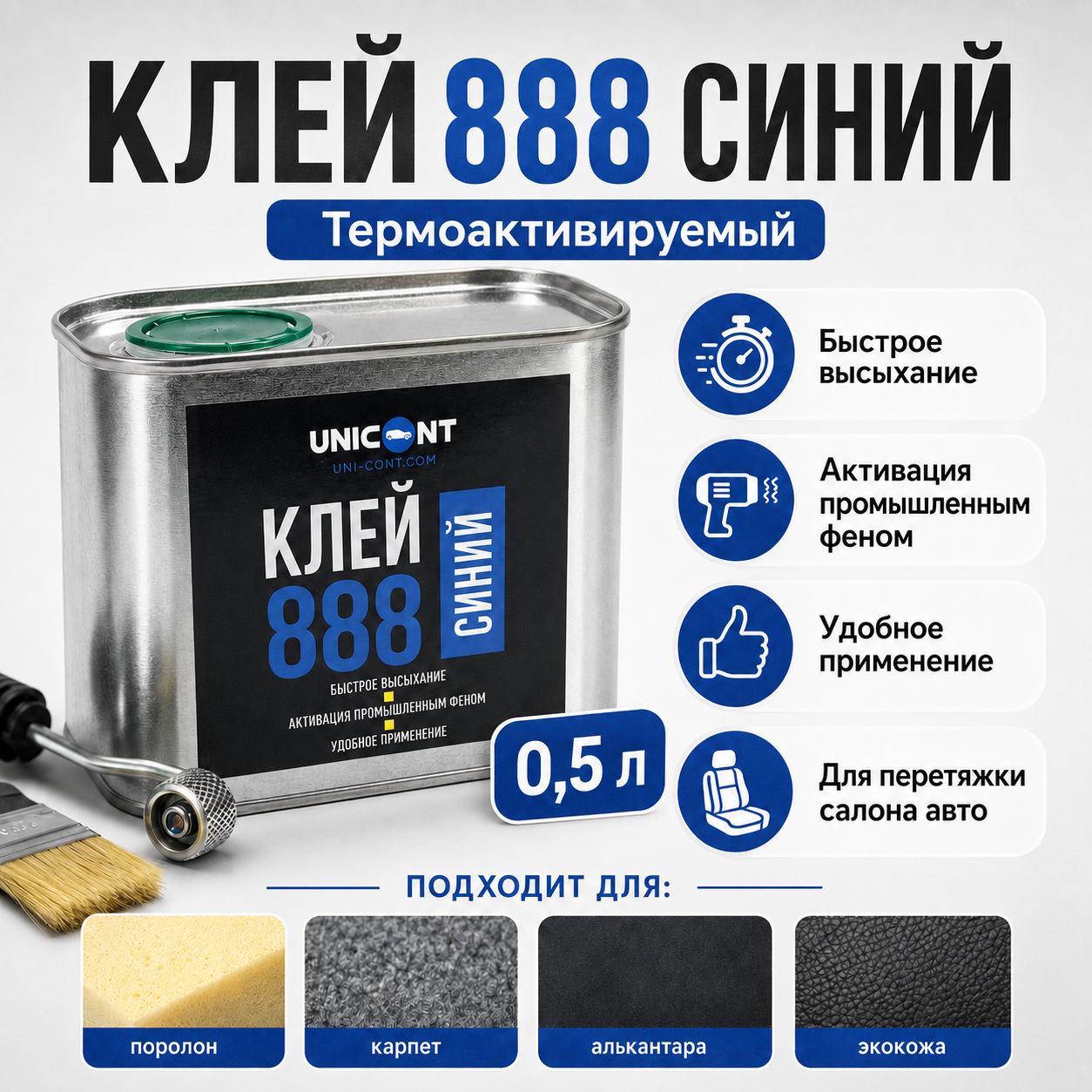 Клей 888 синий 0,5 л полиуретановый термоактивируемый для торпеды потолка автомобиля кожи экокожи ткани карпета поролона