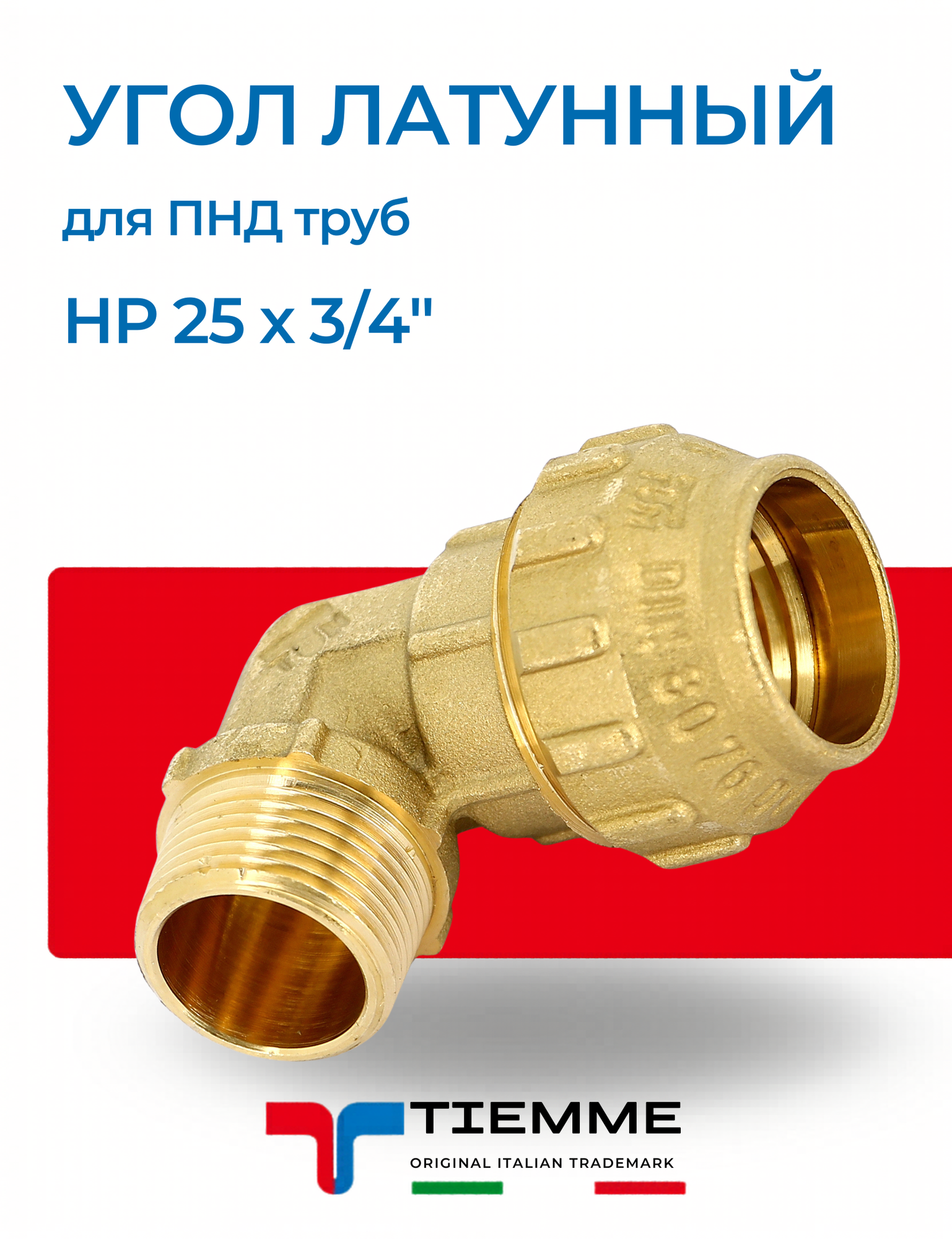 Угол переходной НР 25 х 3/4' из латуни для ПНД труб TIEMME