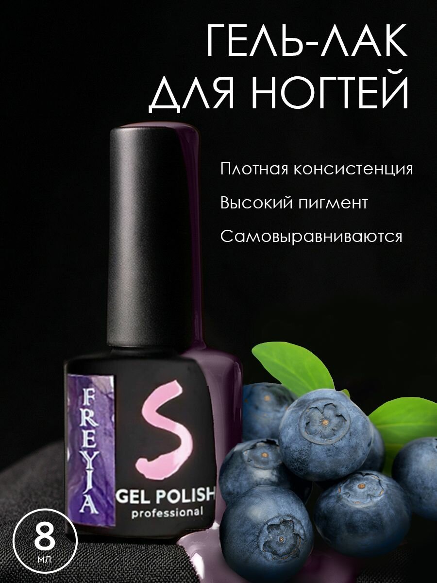 Гель-лак Sakura Freyja 22, 8 мл
