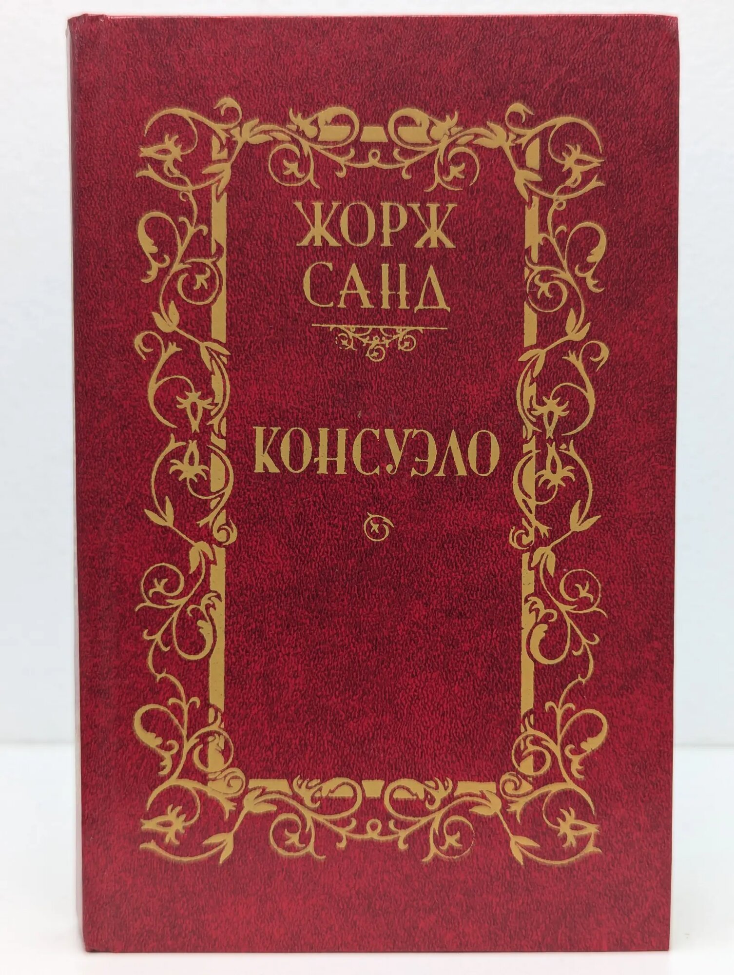 Жорж Санд. Консуэло. Роман в 2 томах. Том 1 Санд Жорж 1989