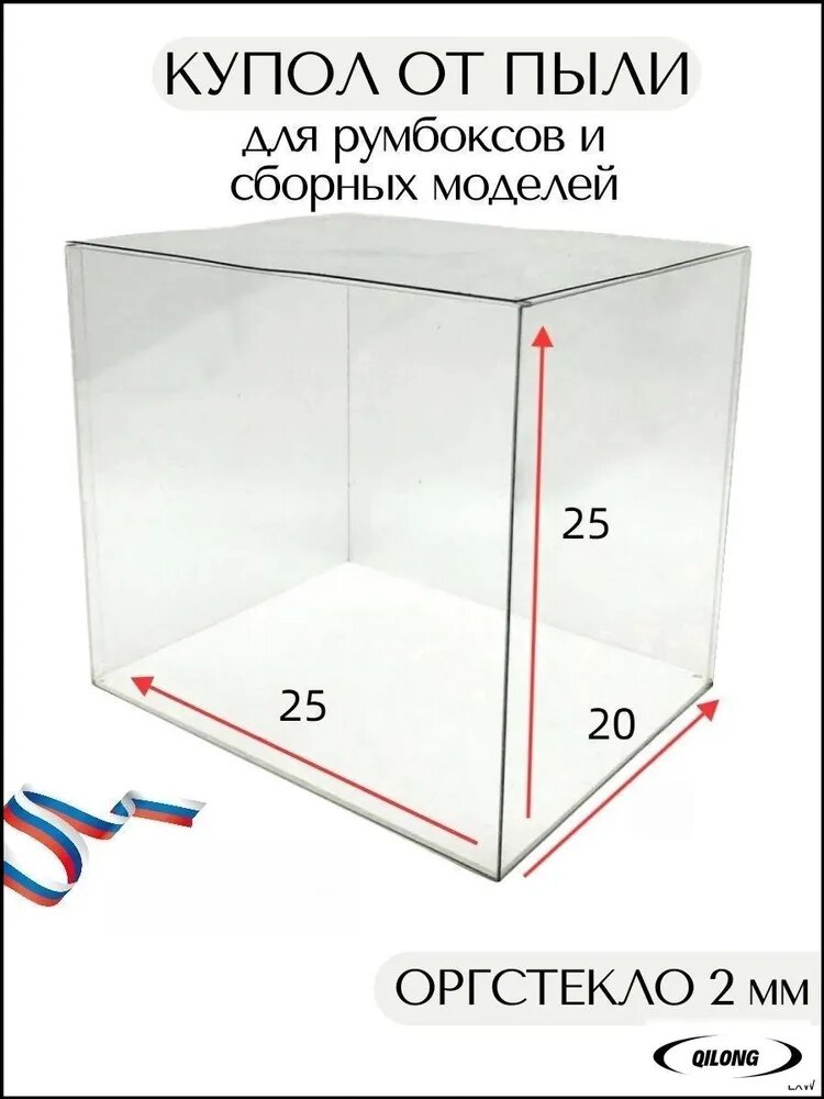 Защитный купол от пыли для румбокса, пылезащитный чехол для сборных моделей 25х20х25 см-.
