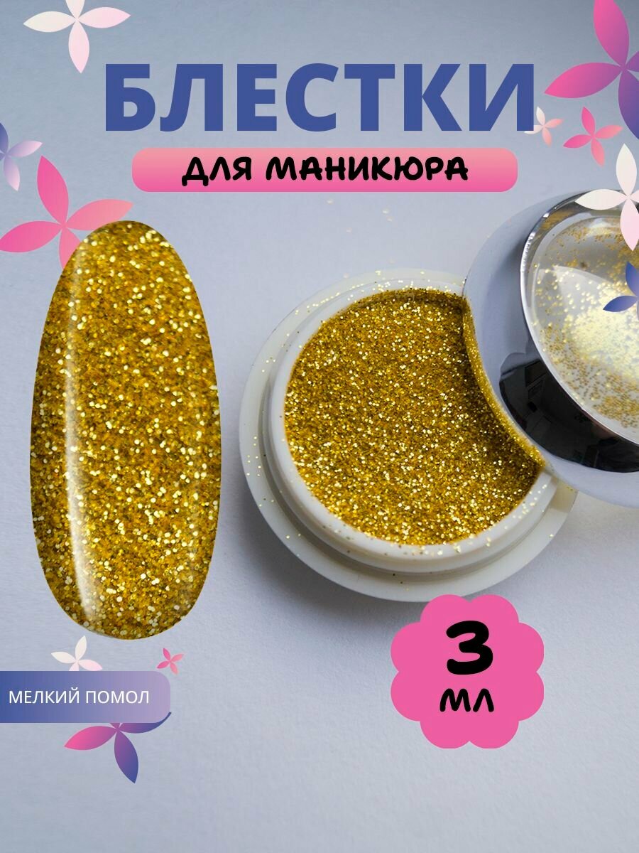 Блестки для ногтей