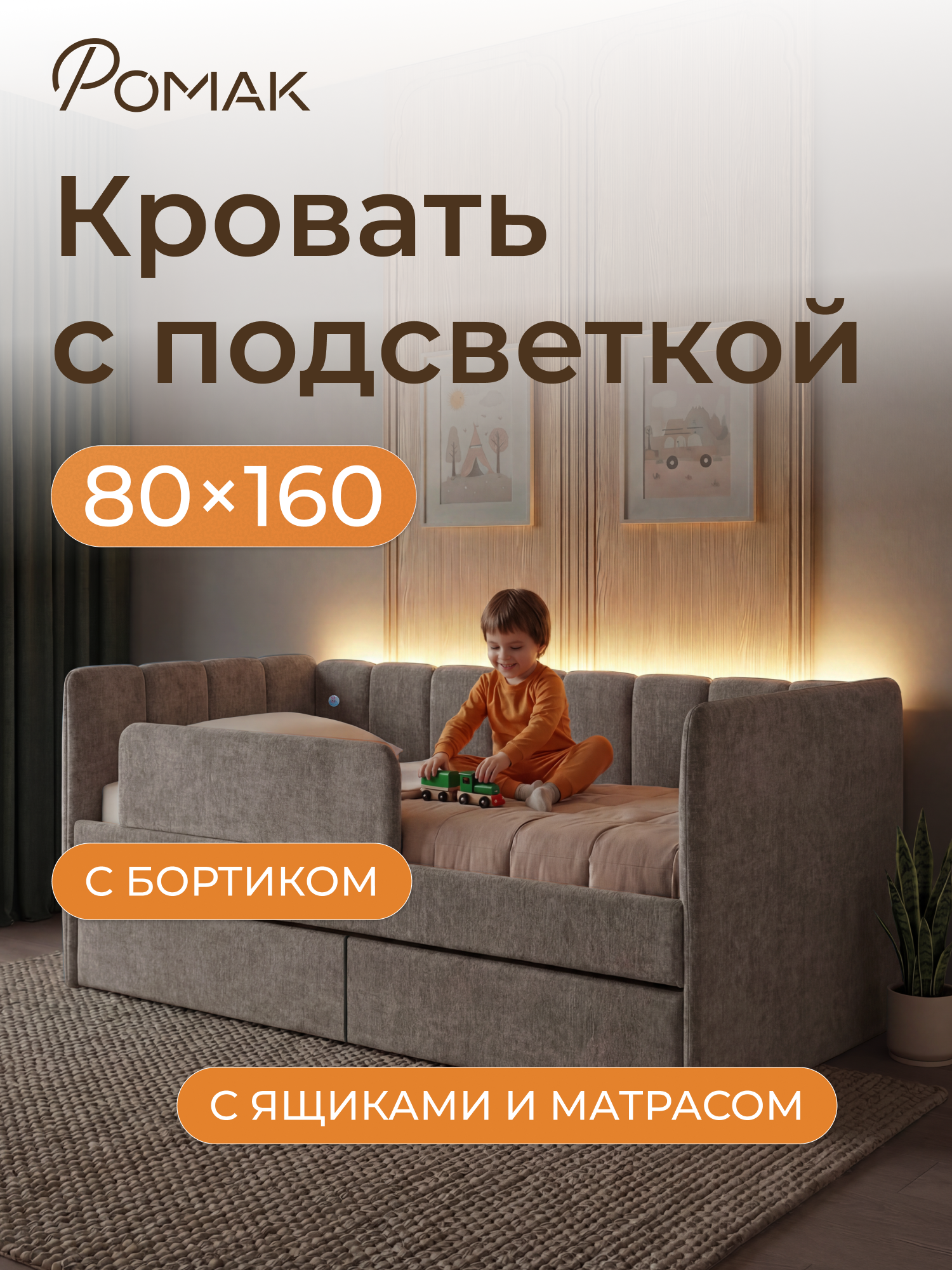 Кровать детская 160х80 Poмак Полли с подсветкой Эко матрас, ортопедическое основание Капучино +Борт+ Ящик+ Матрас