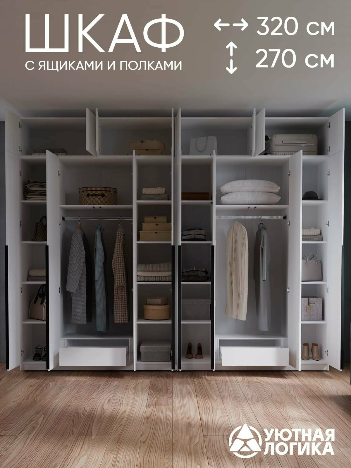 Шкаф распашной для одежды уютная логика, ЛДСП, белый, с ручками и внутренними ящиками, с антресолью, 320x270x50 см