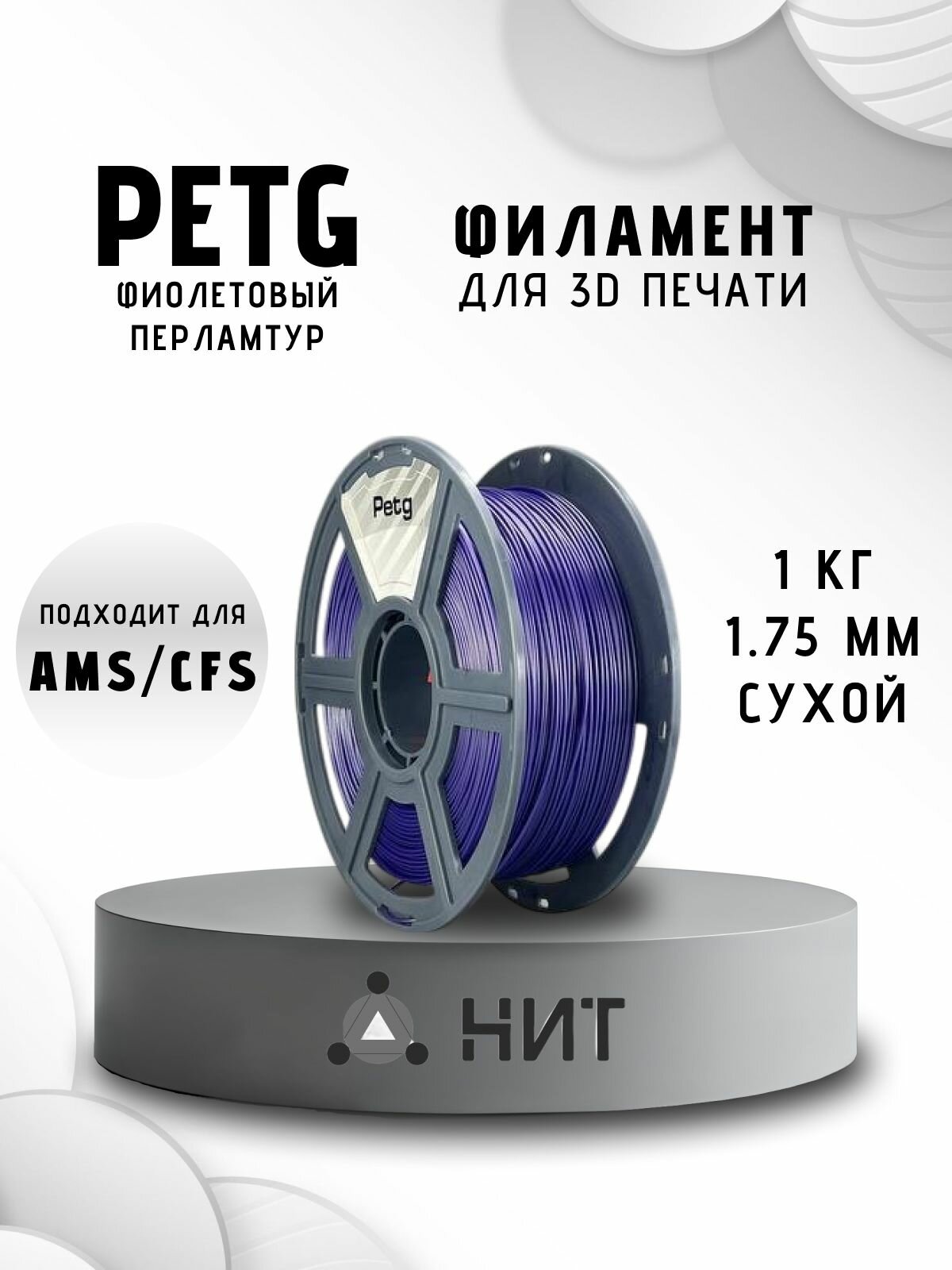 PETG пластик для 3d принтеров фиолетовый перламутр "НИТ", 1 кг