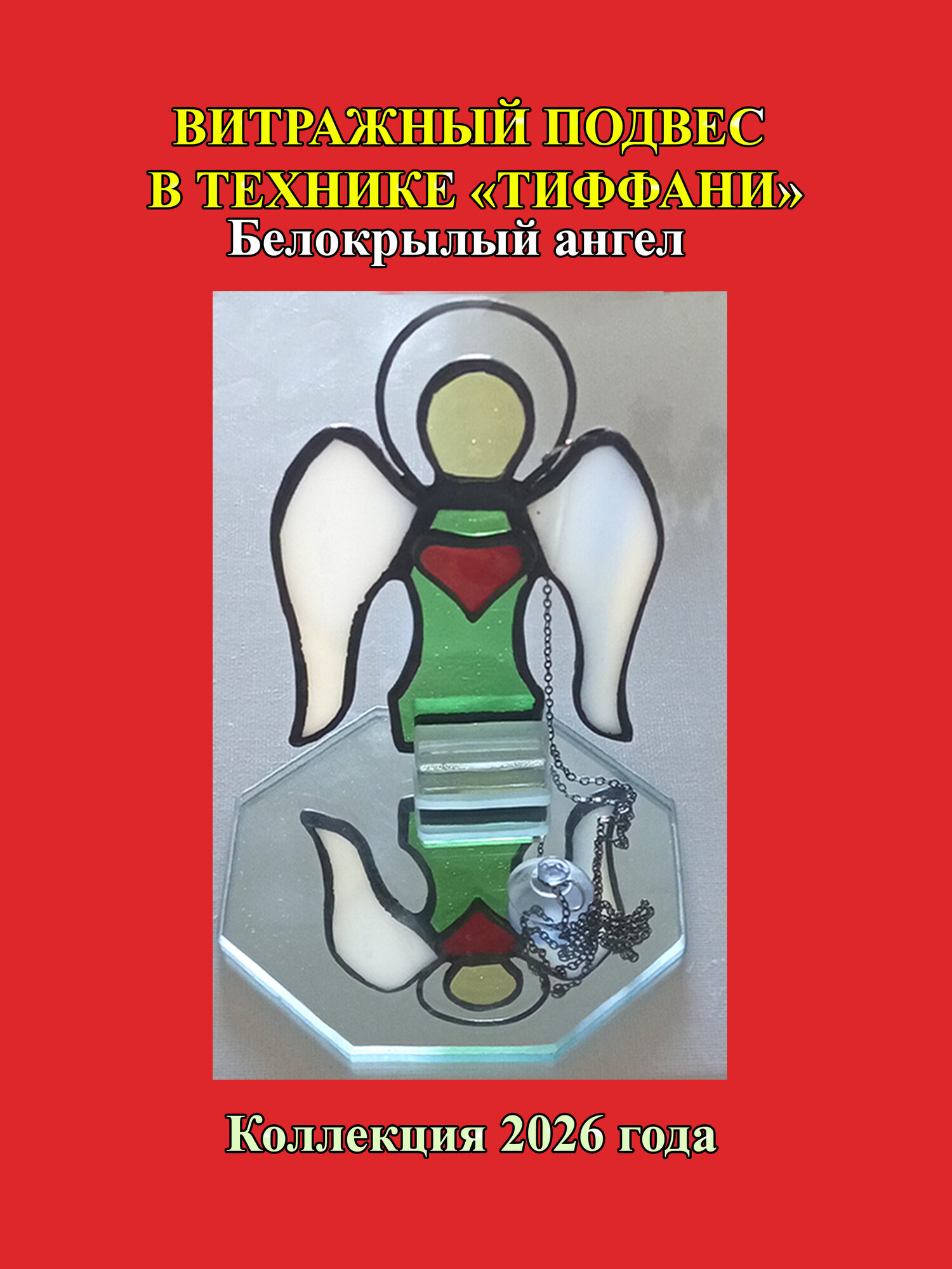 Витражная подвеска "Ангел белокрылый", авторская работа художника Владислава Мартынова. Витраж в технике Тиффани.